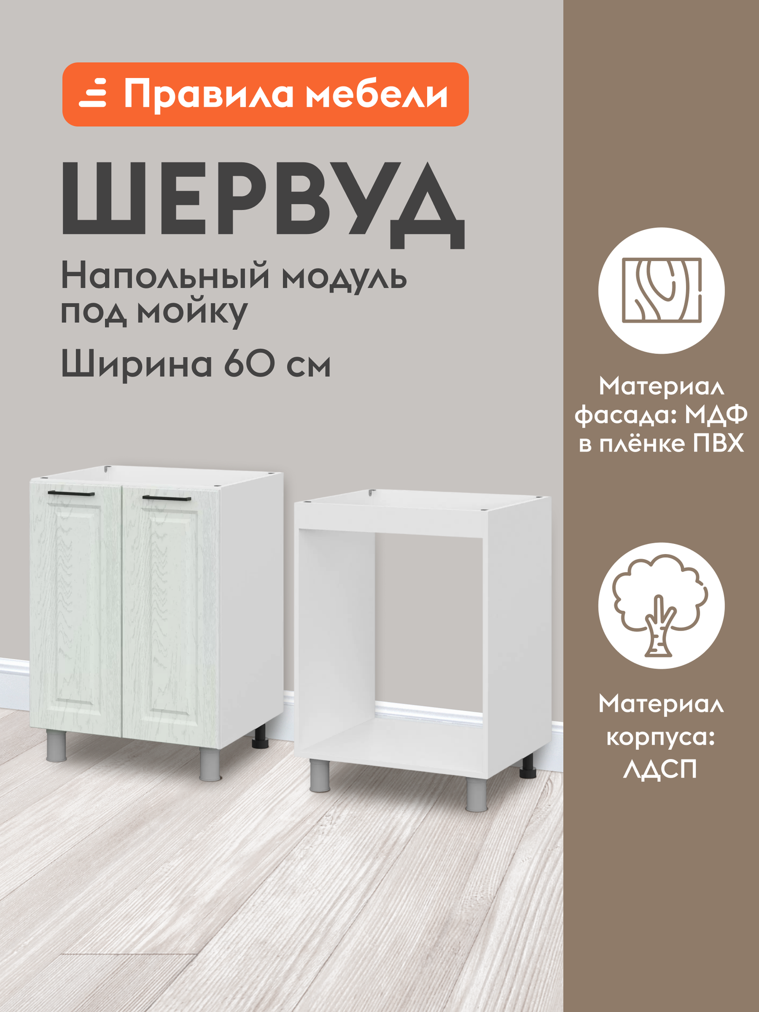 Кухонный модуль напольный, стол под мойку Шервуд с доводчиками, 60х50.6х82.4 см, Белый / Арктик