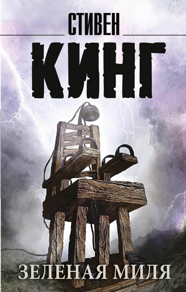 Зеленая миля Кинг Стивен