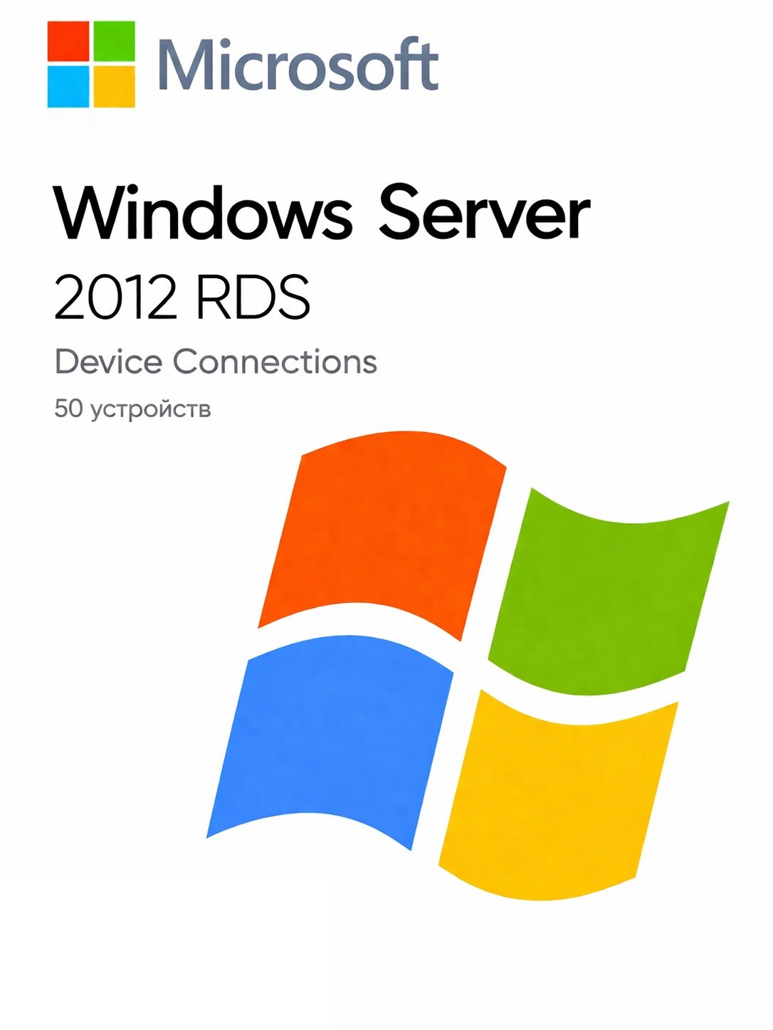 Ключ Windows Server2012 Remote Desktop Services device connections (50) cal ключ активации на 50 устройств