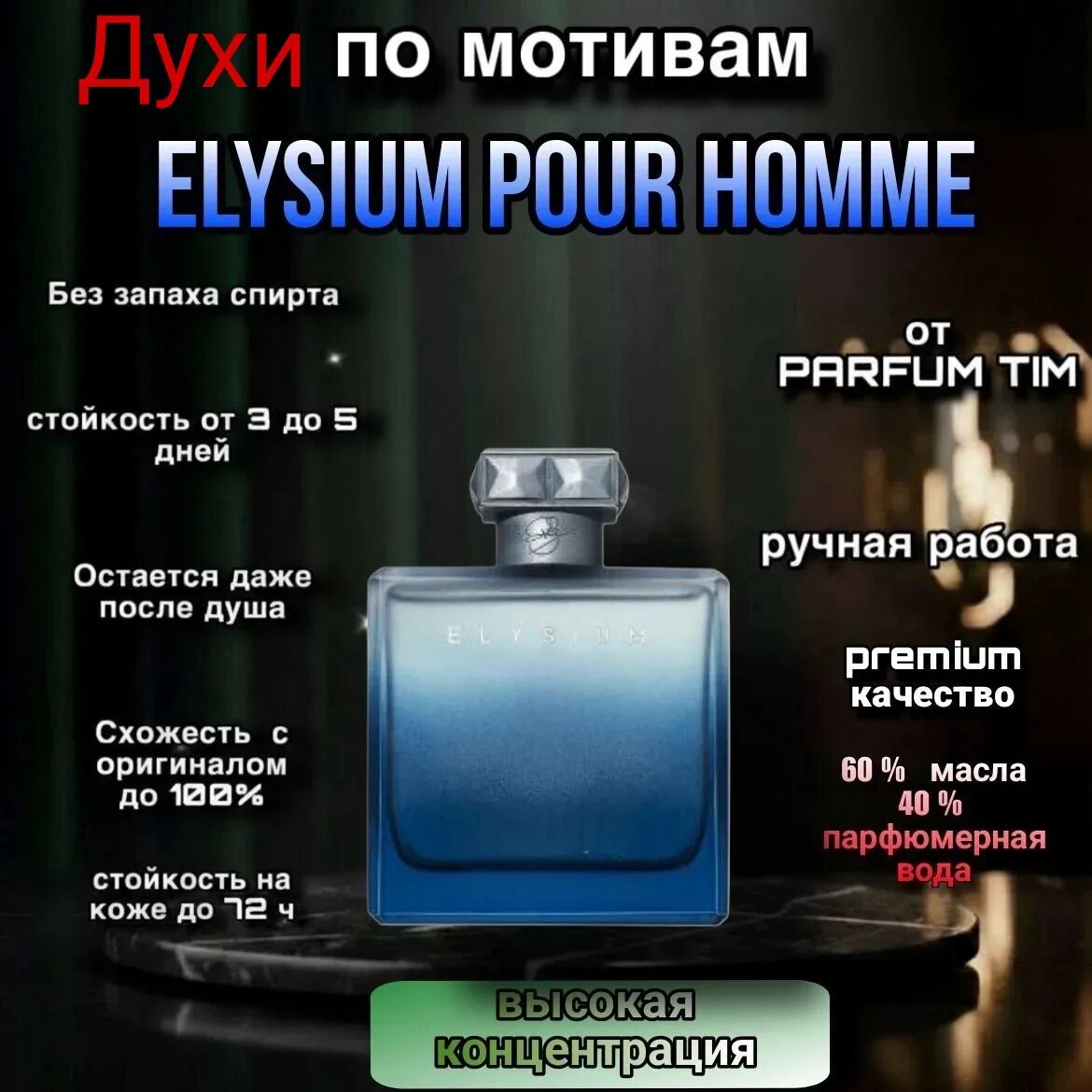 Духи масляные концентрированные по мотивам Elysium Pour Homme Parfum Cologne (Спрей) 10 мл стойкие и шлейфовые