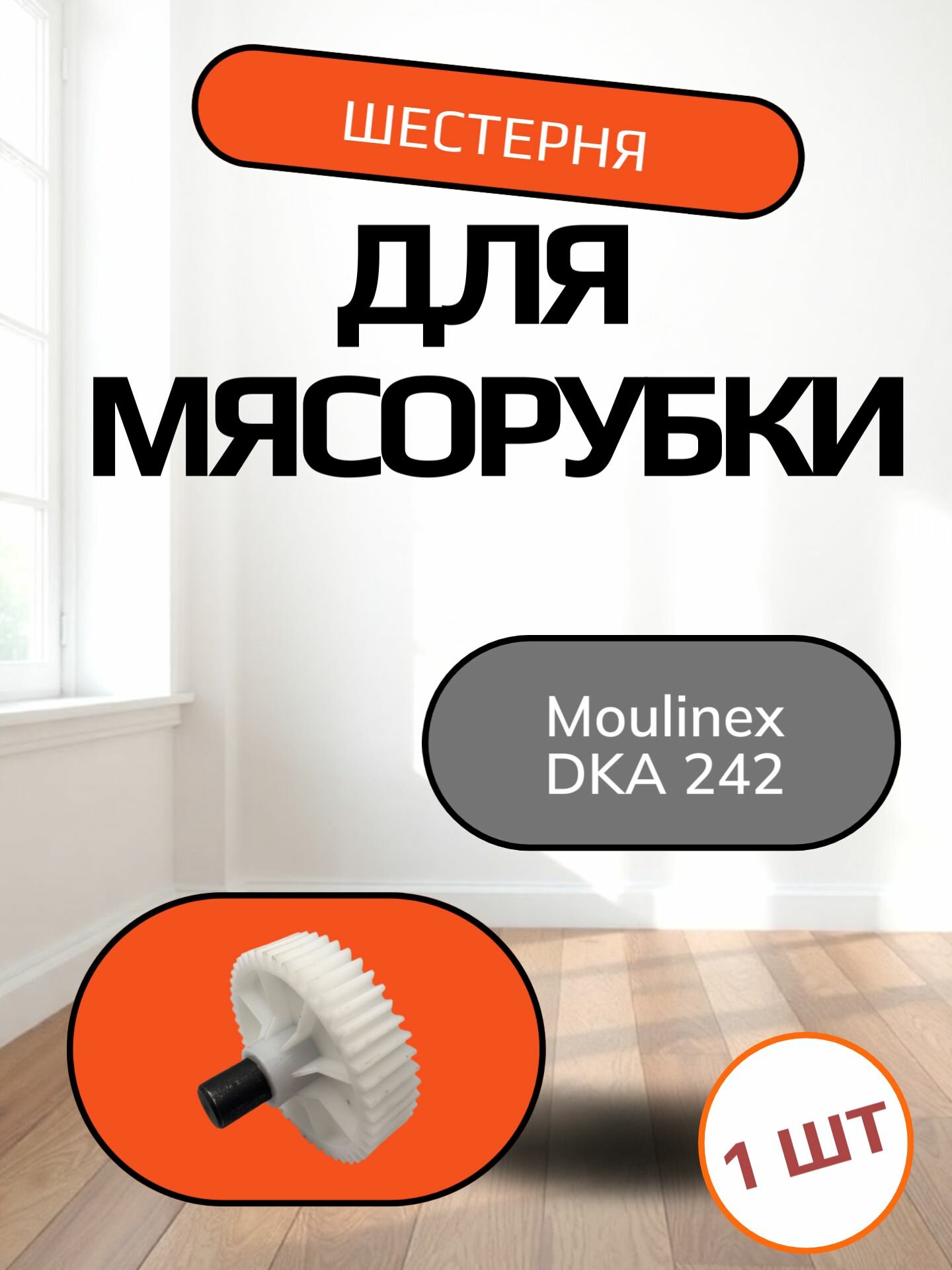 Шестерня основная для мясорубки Moulinex DKA 242