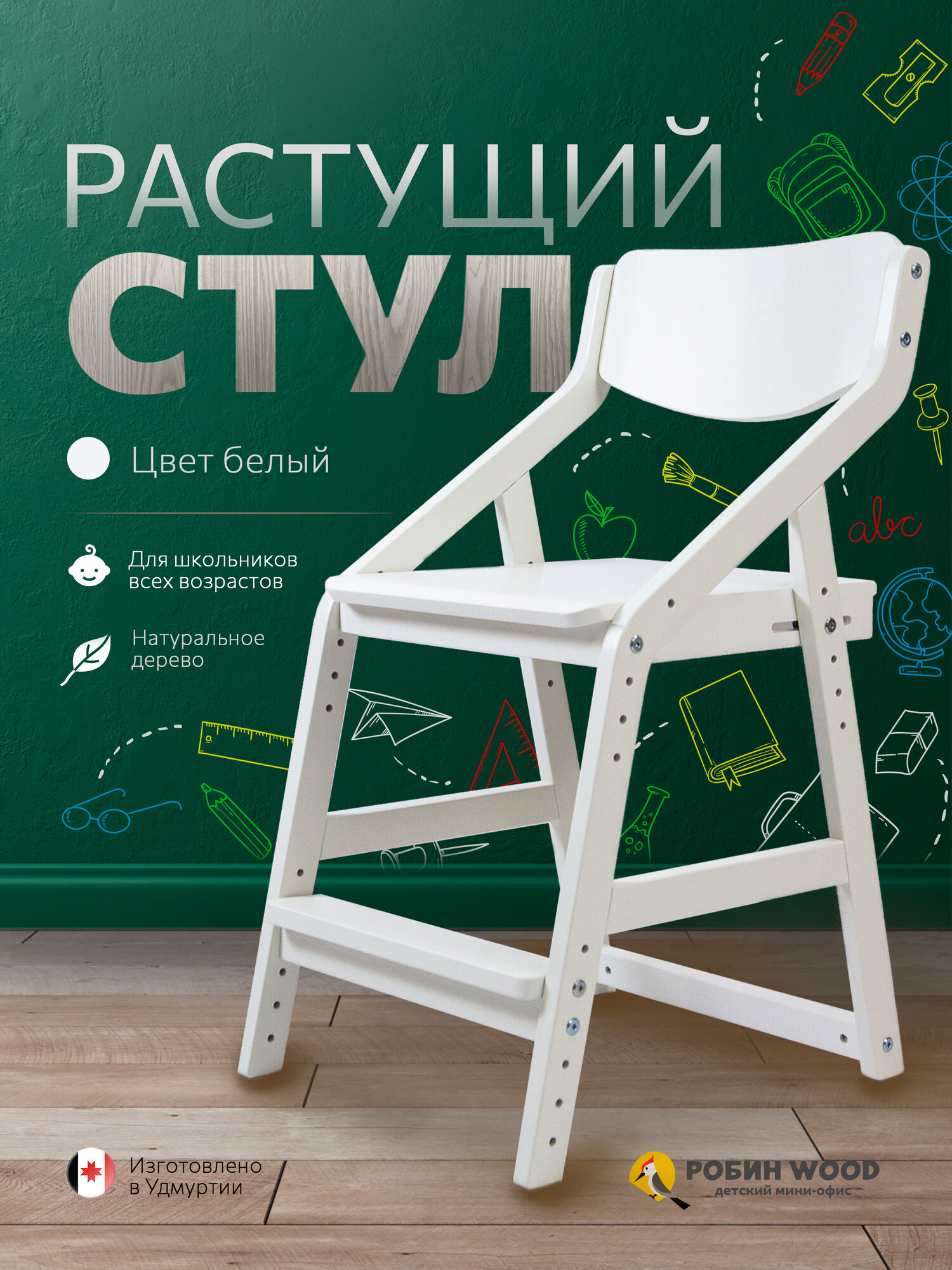 Растущий стул детский для школьника, ортопедический с регулировкой высоты, массив дерева, цвет белый