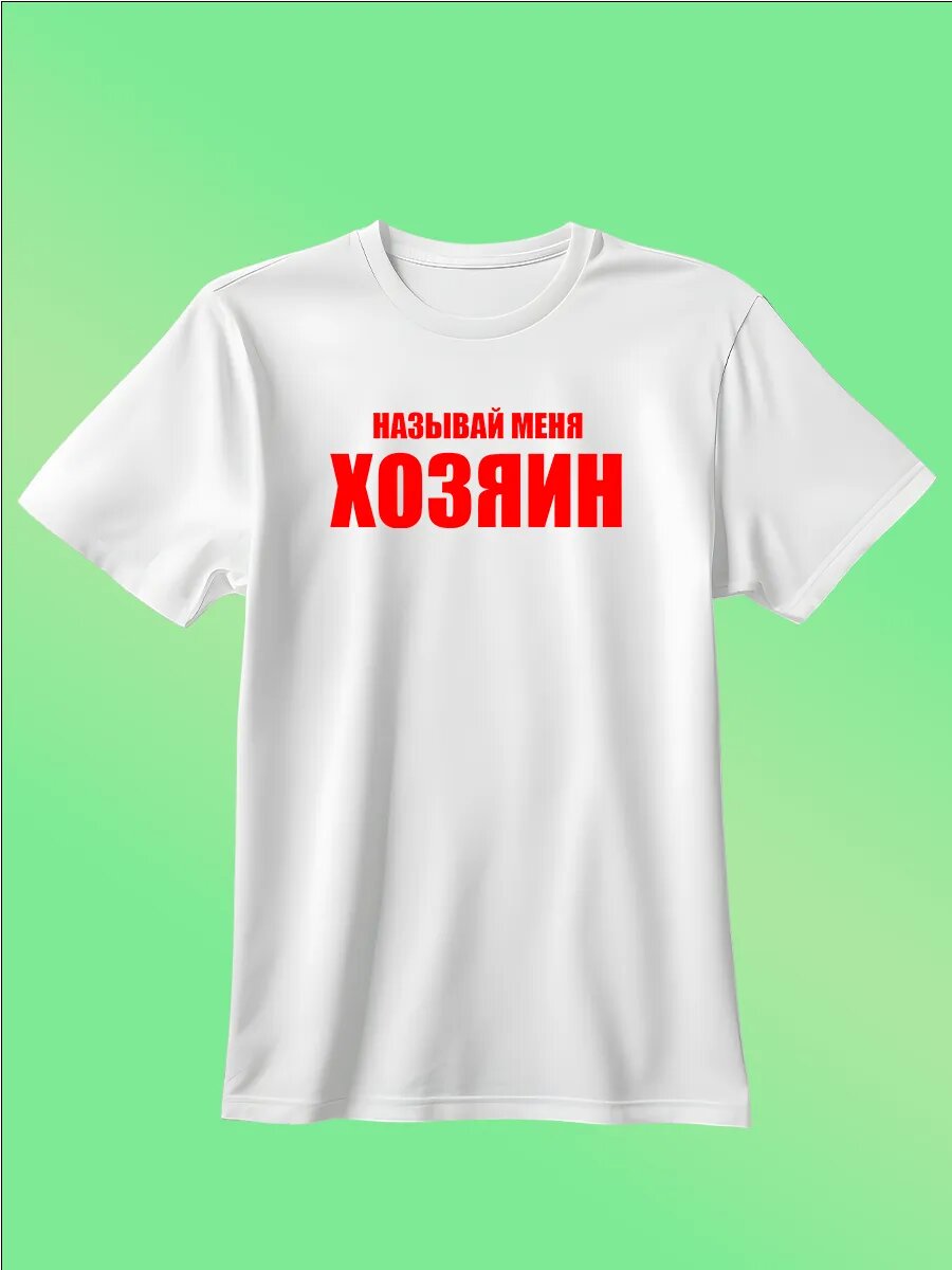Футболка называй меня хозяин прикол