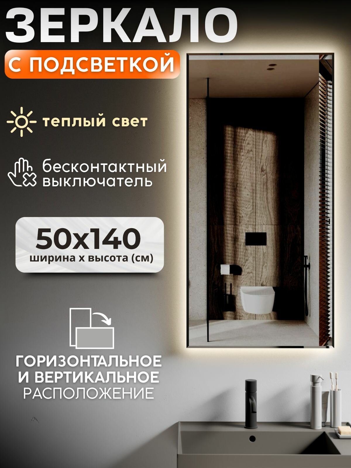 Зеркало настенное в прихожую 50 х 140 см, прямоугольное, с подсветкой, с датчиком движения