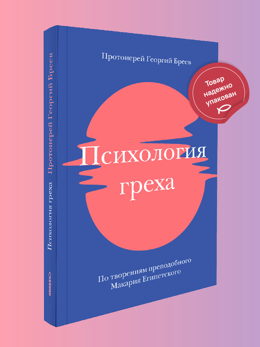 Психология греха. По творениям преподобного Макария Египетского. Протоиерей Георгий Бреев, твердый переплет, 2026 г.