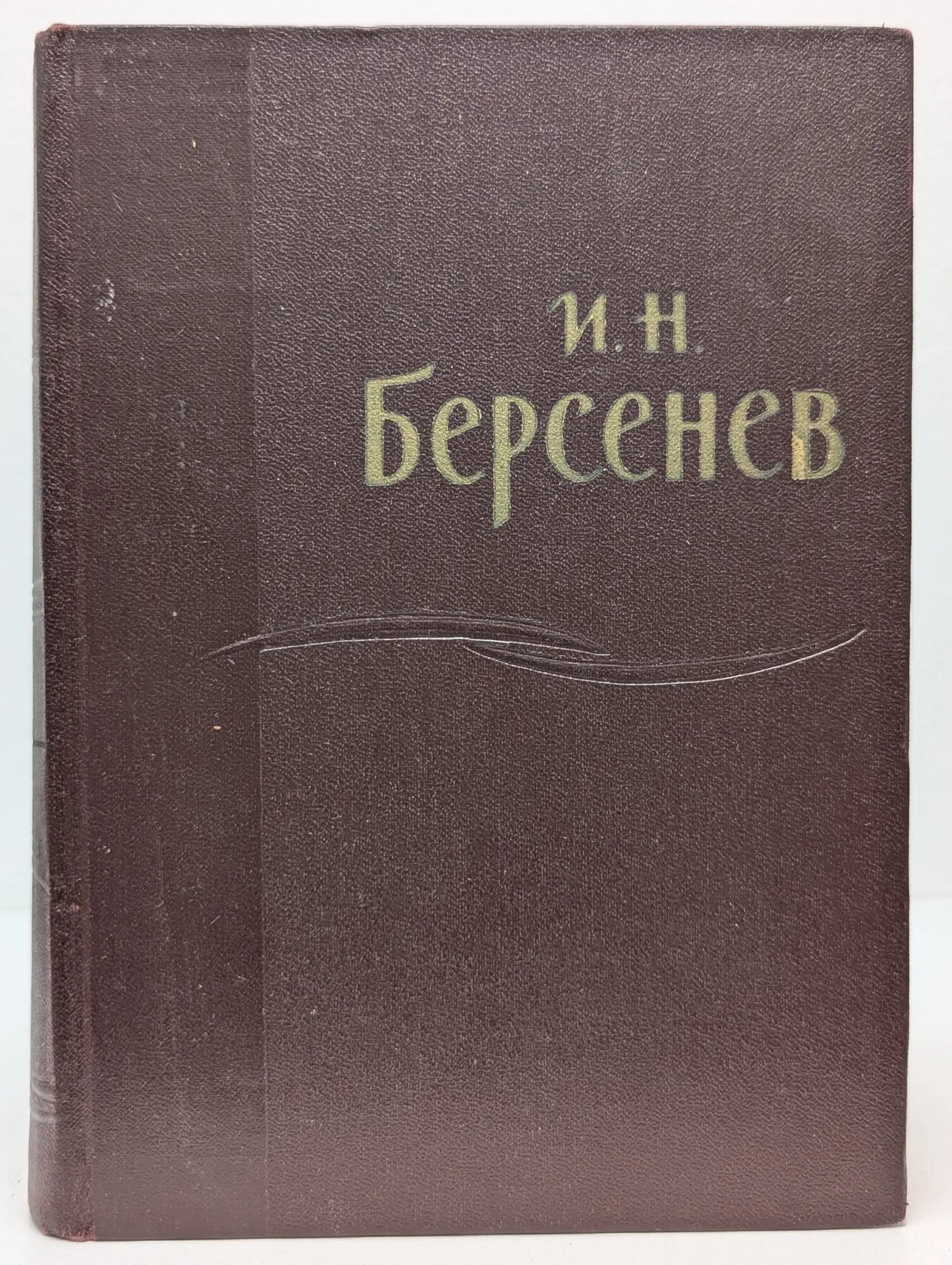 Иван Николаевич Берсеньев. Сборник статей Берсенев Иван Николаевич 1961