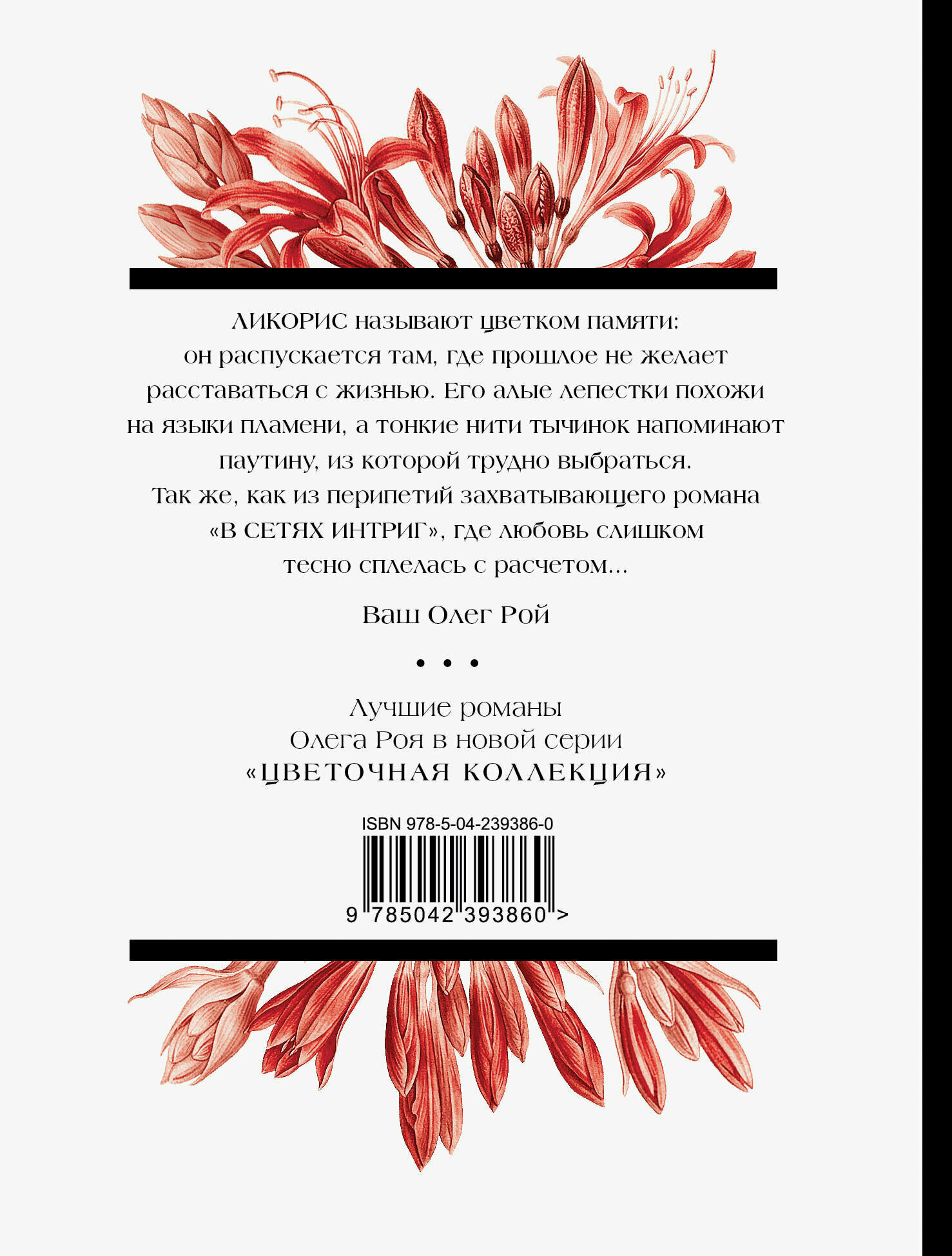 Рой О. В сетях интриг — фото 1