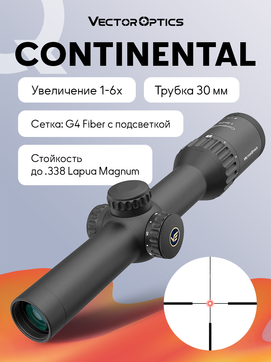 Оптический прицел Vector Optics Continental x6 Fiber LPVO 1-6x24 с подсветкой красной