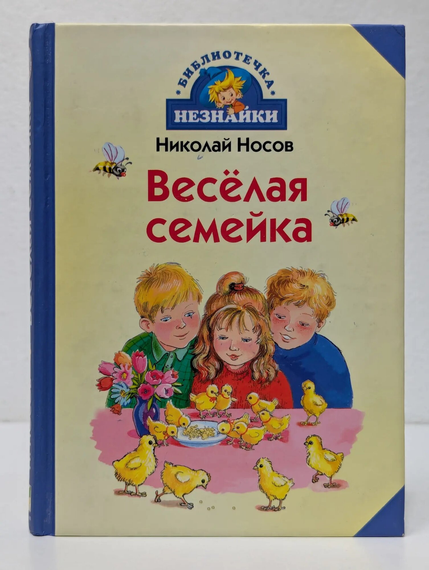 Библиотечка Незнайки. Веселая семейка Носов Николай Николаевич 2005