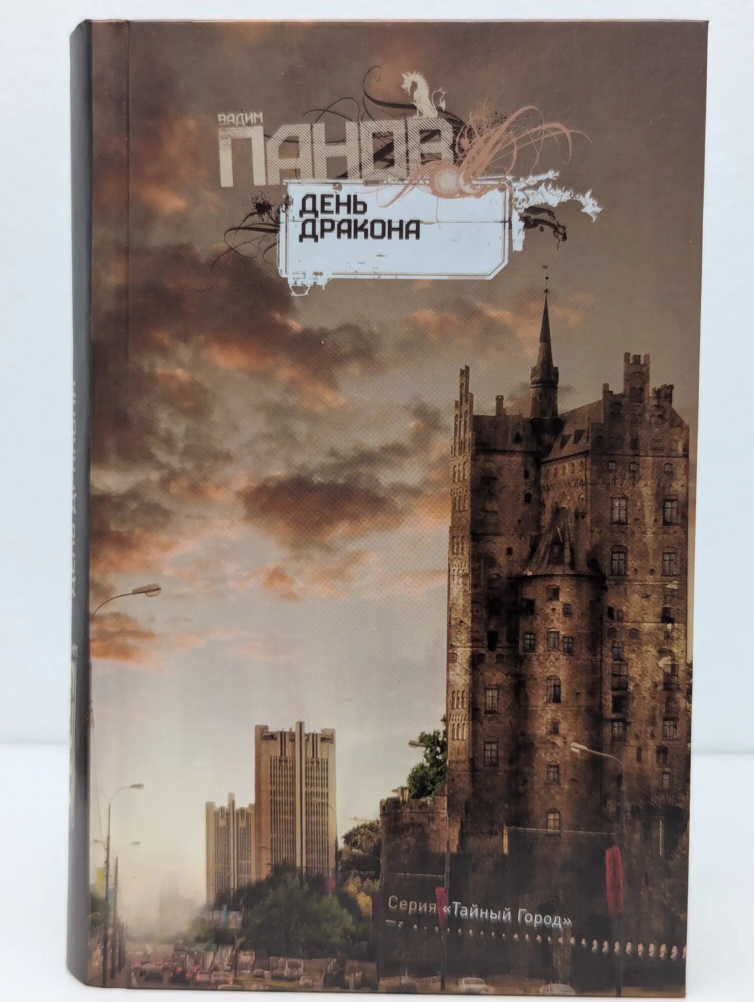Тайный город. День Дракона Панов Вадим Юрьевич 2009