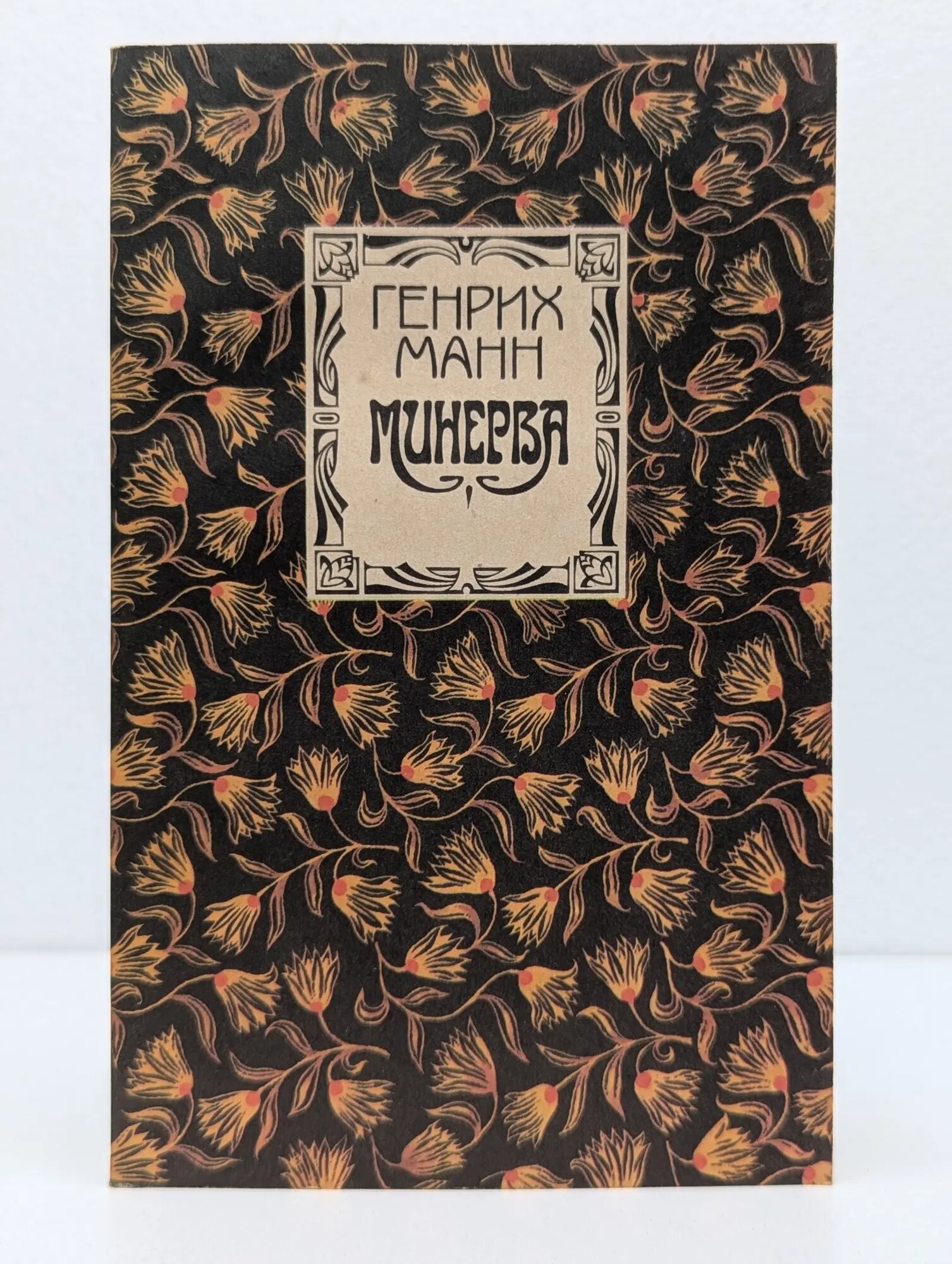 Минерва Манн Генрих 1992