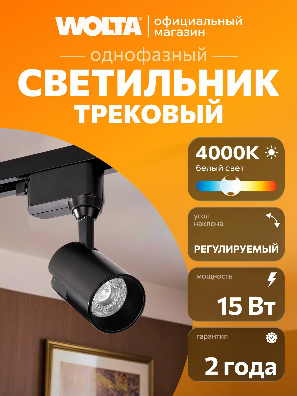 Трековый светодиодный светильник WOLTA WTL-15W/01B 15Вт 4000К IP40 Чёрный
