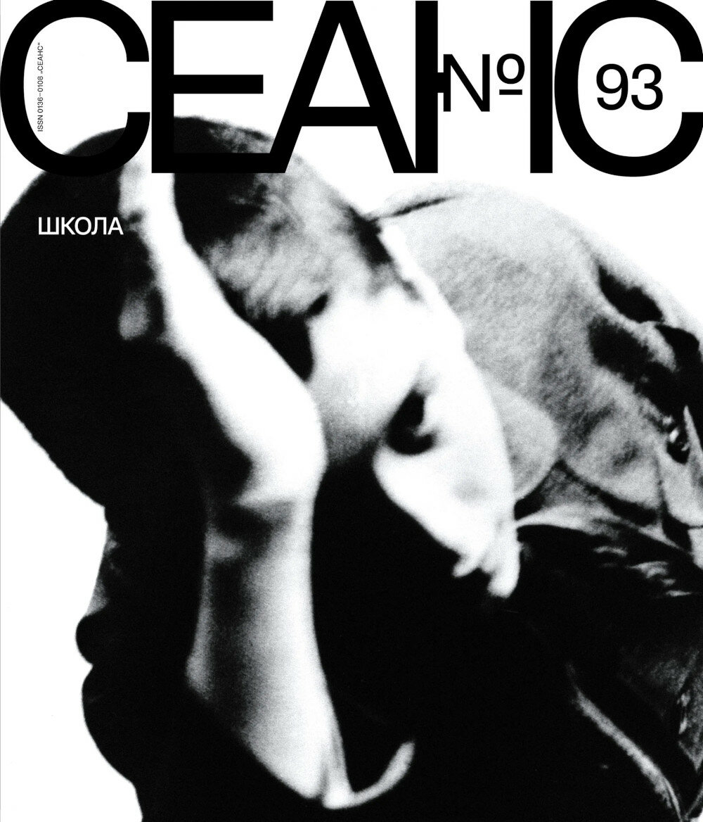Журнал "Сеанс" № 93. Гл. ред. Степанов В. Е.