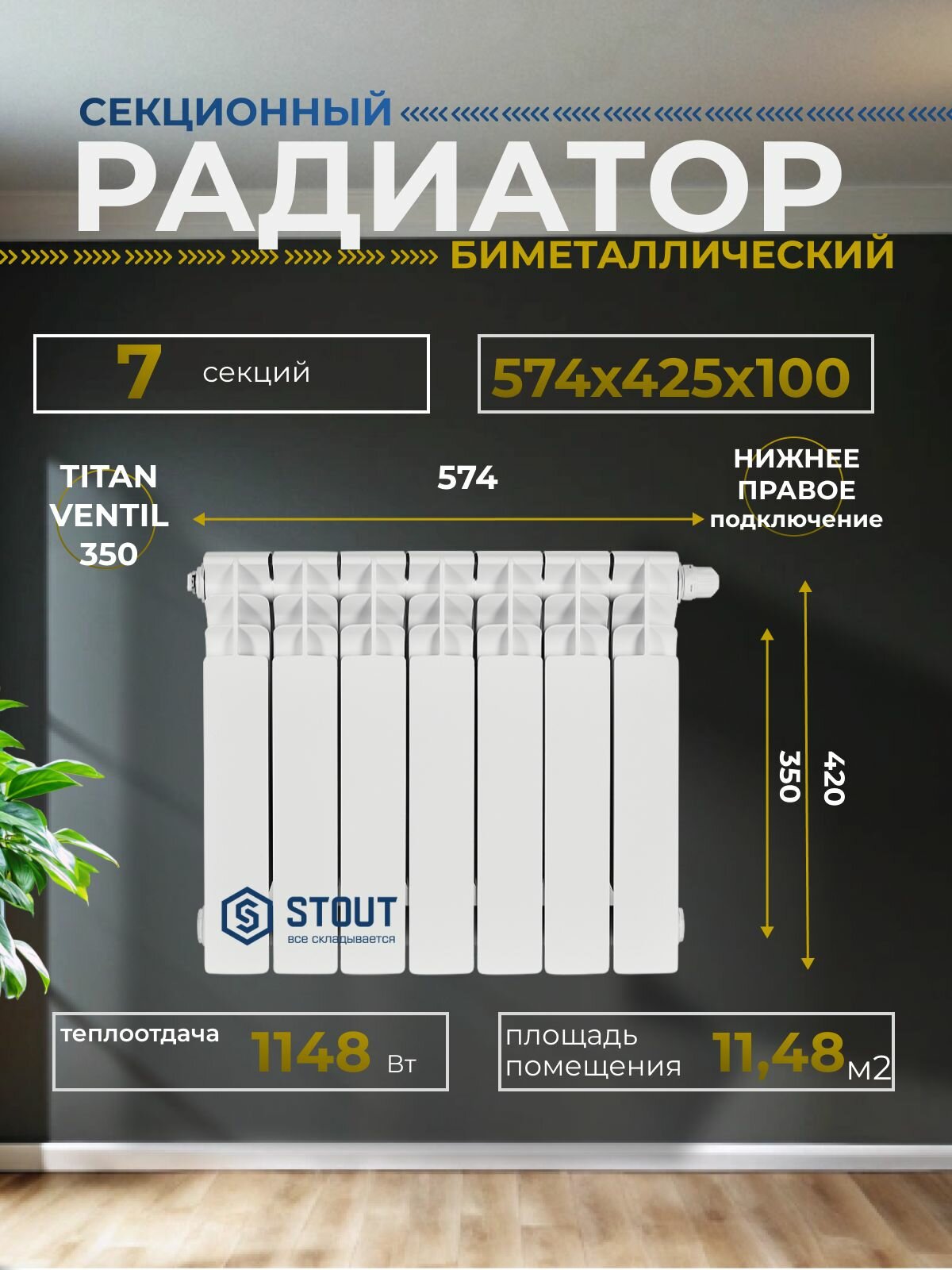 Радиатор отопления биметаллические TITAN VENTIL 350 7 секций нижнее правое подключение, Stout SRB-3320-035007