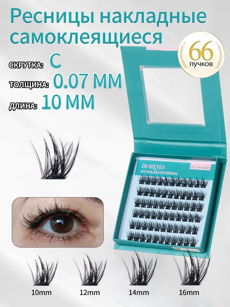 Ресницы накладные самоклеящиеся Deareyes Volume Микс 10 мм. Изгиб C 0.07MM