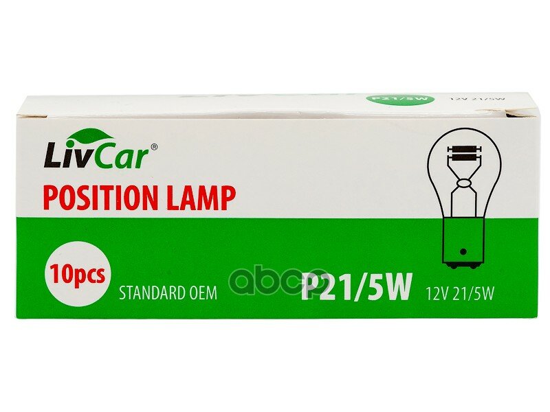 LIVCAR POSITION LAMP P21/5W 12V 21/5W (комплект 10 штук) LivCar арт. LC-P215