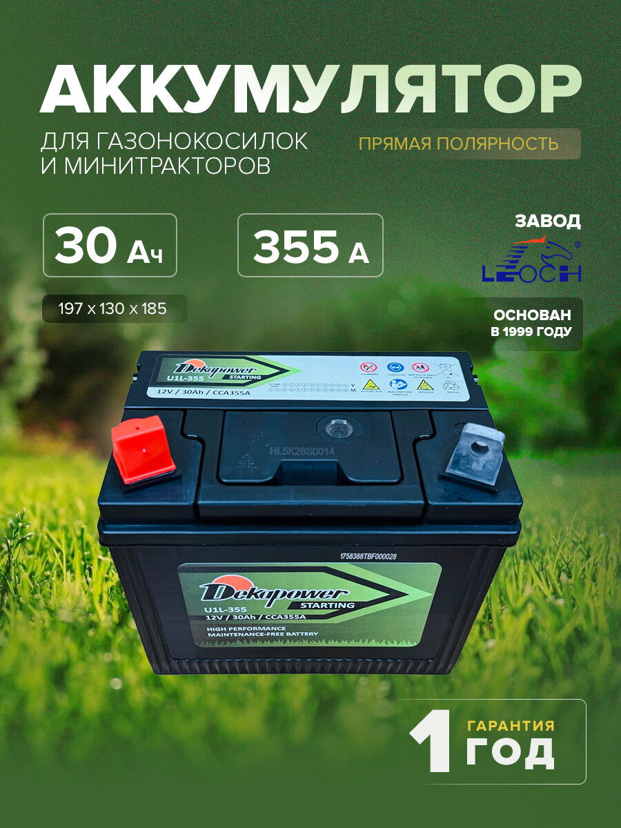 Аккумулятор для газонокосилок и минитракторов Dekapower U1L-355 30 Ач 355 CCA прям. пол. 197х130х185