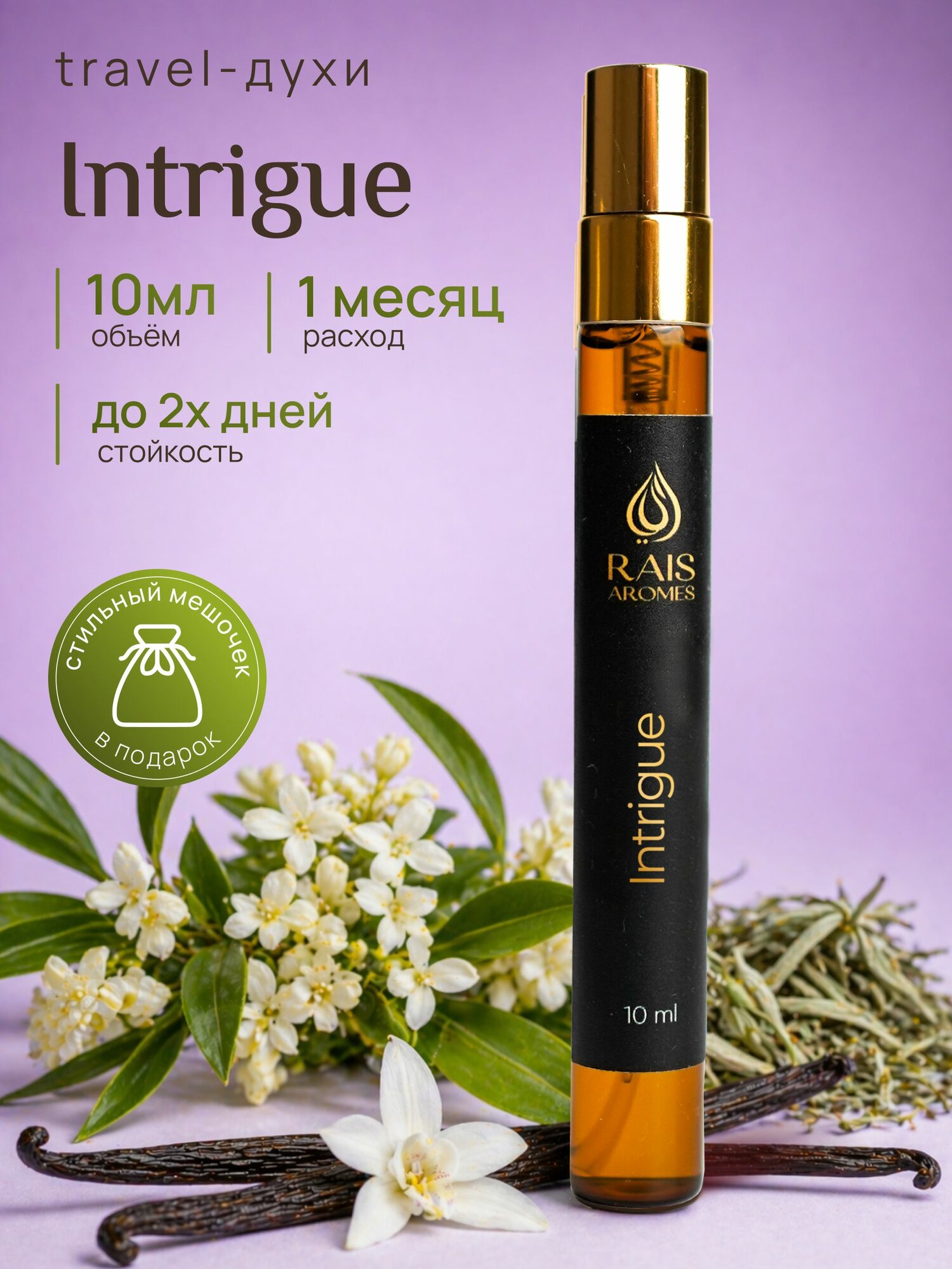 Духи женские Intrigue Rais Aromes, стойкие со шлейфом, 10 мл - цветочные, пудровые, древесные.