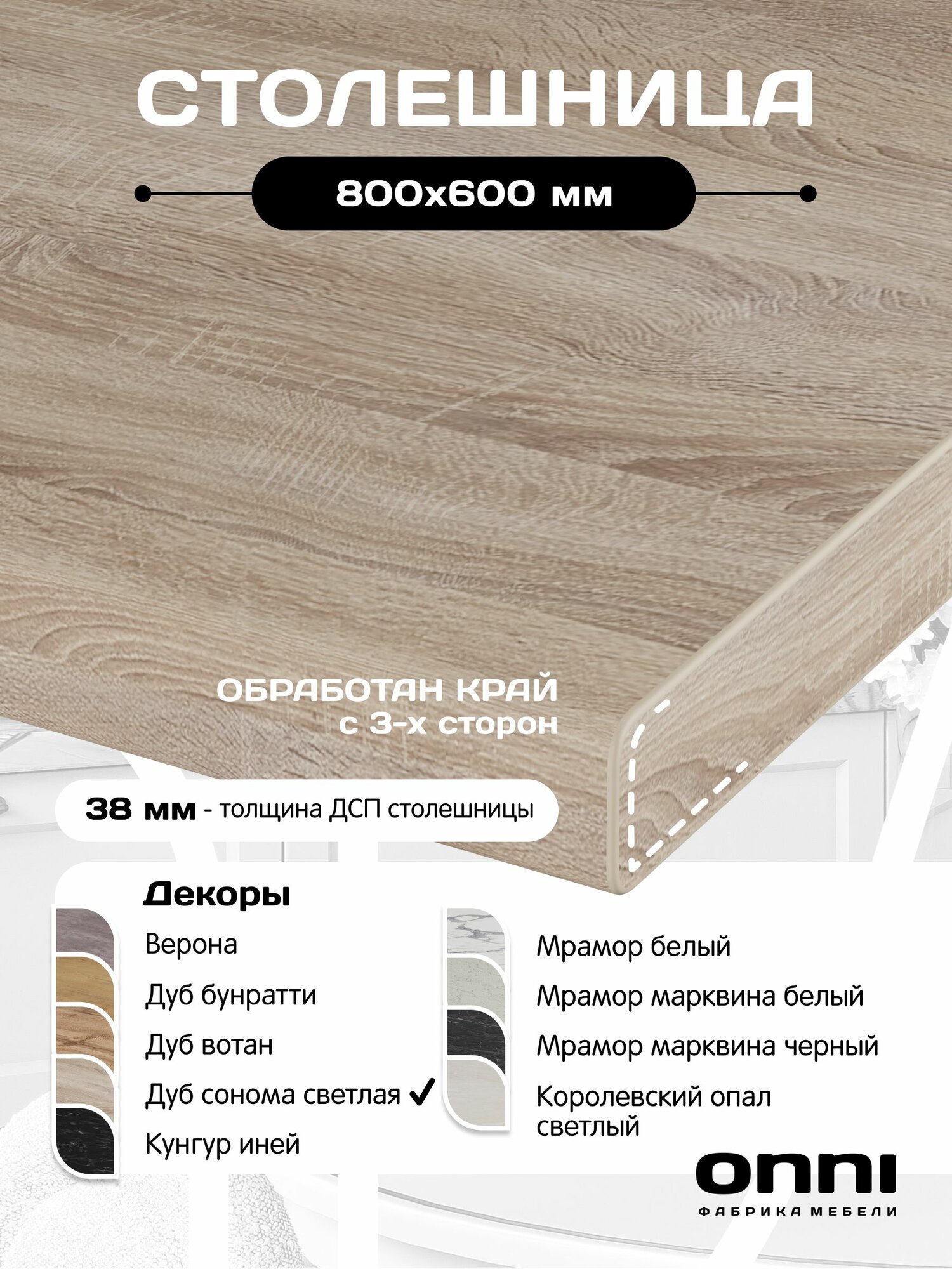 Столешница для кухни, для стола, Дуб сонома светлый, (ДхШхВ) 800х600х38 мм