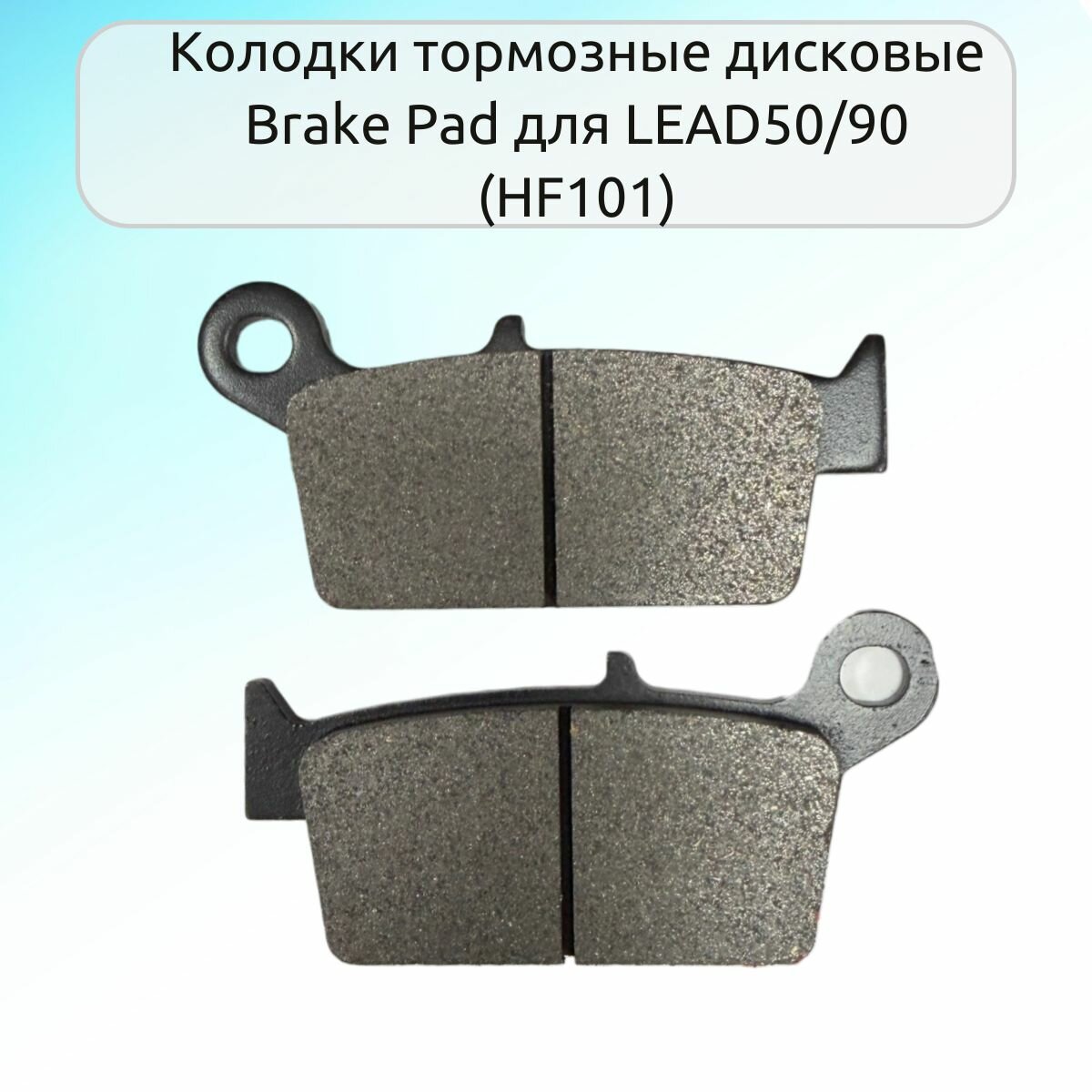 Колодки тормозные дисковые Brake Pad для LEAD50/90 (HF101)