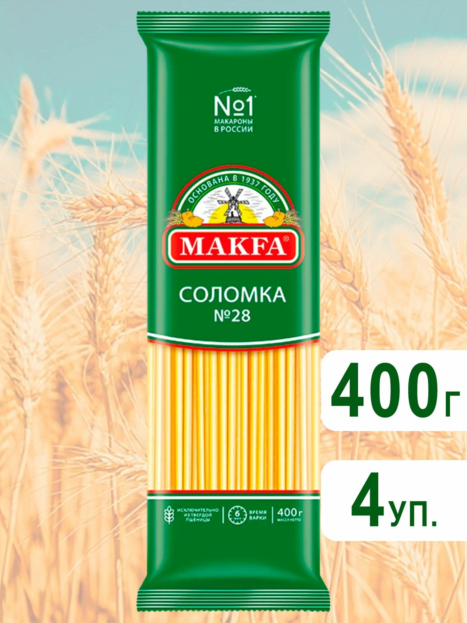 Макароны Соломка №28 Макфа, 400гх 4шт