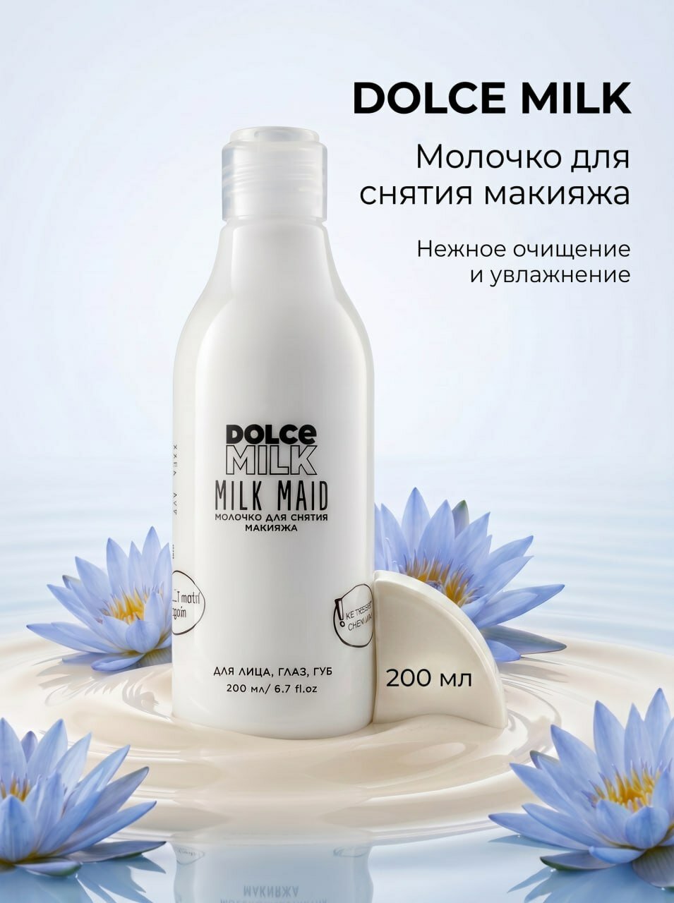 DOLCE MILK Молочко для снятия макияжа, 200 мл