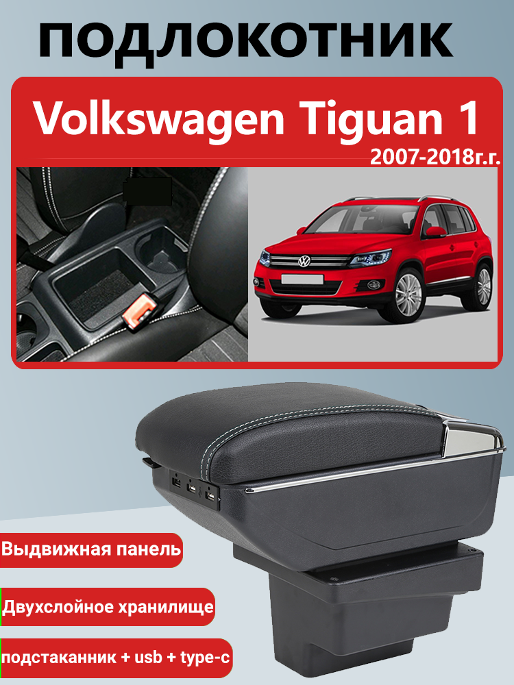 Подлокотник-Ящик, для Volkswagen Tiguan 1 (2007-2018), ABS-пластик, эко-Кожа, USB-Разъем, Черный