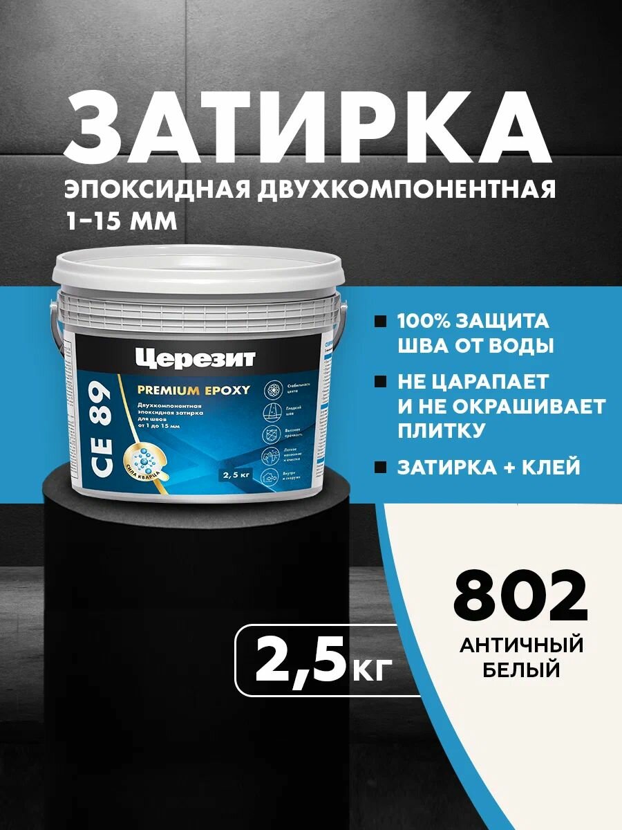 Затирка эпоксидная Церезит СЕ89 2,5кг, цвет Античный белый 802