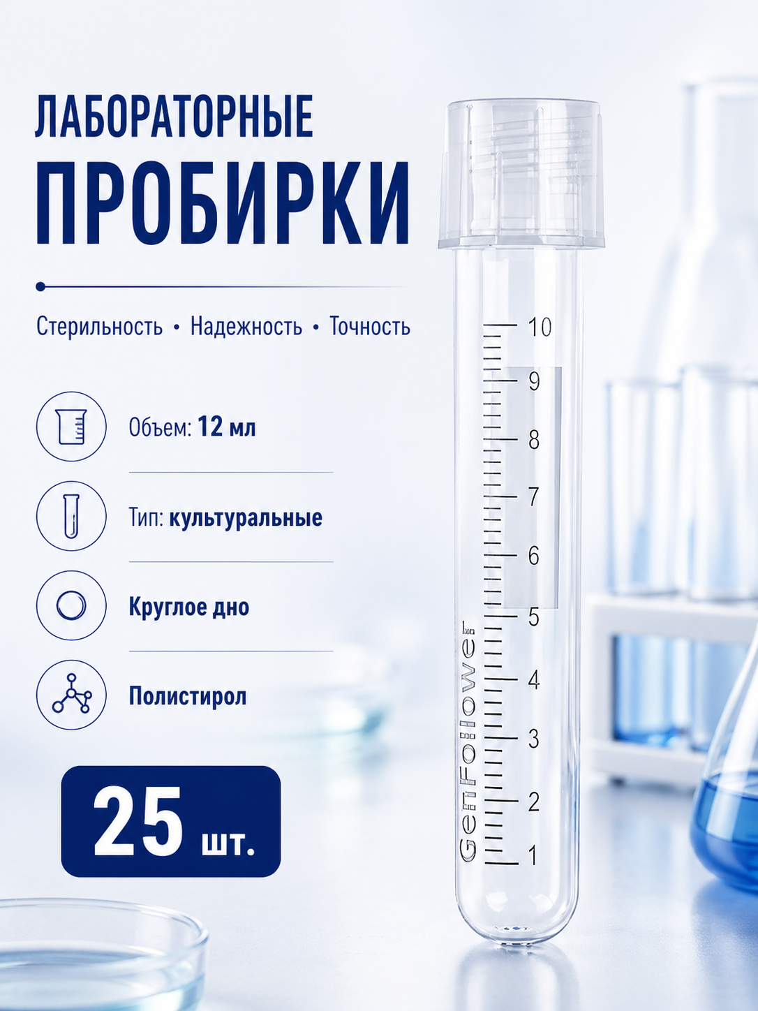 Пробирки культуральные / GenFollower, Упаковка 25 шт. / круглодонные, 12 мл, стерильные STBS12