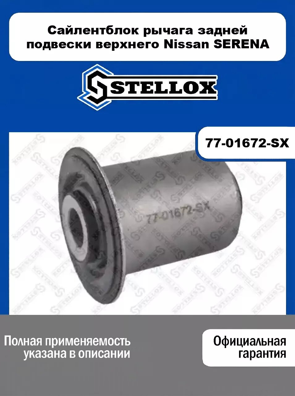 Сайлентблок рычага задней подвески верхнего Nissan SERENA 77-01672-SX, STELLOX