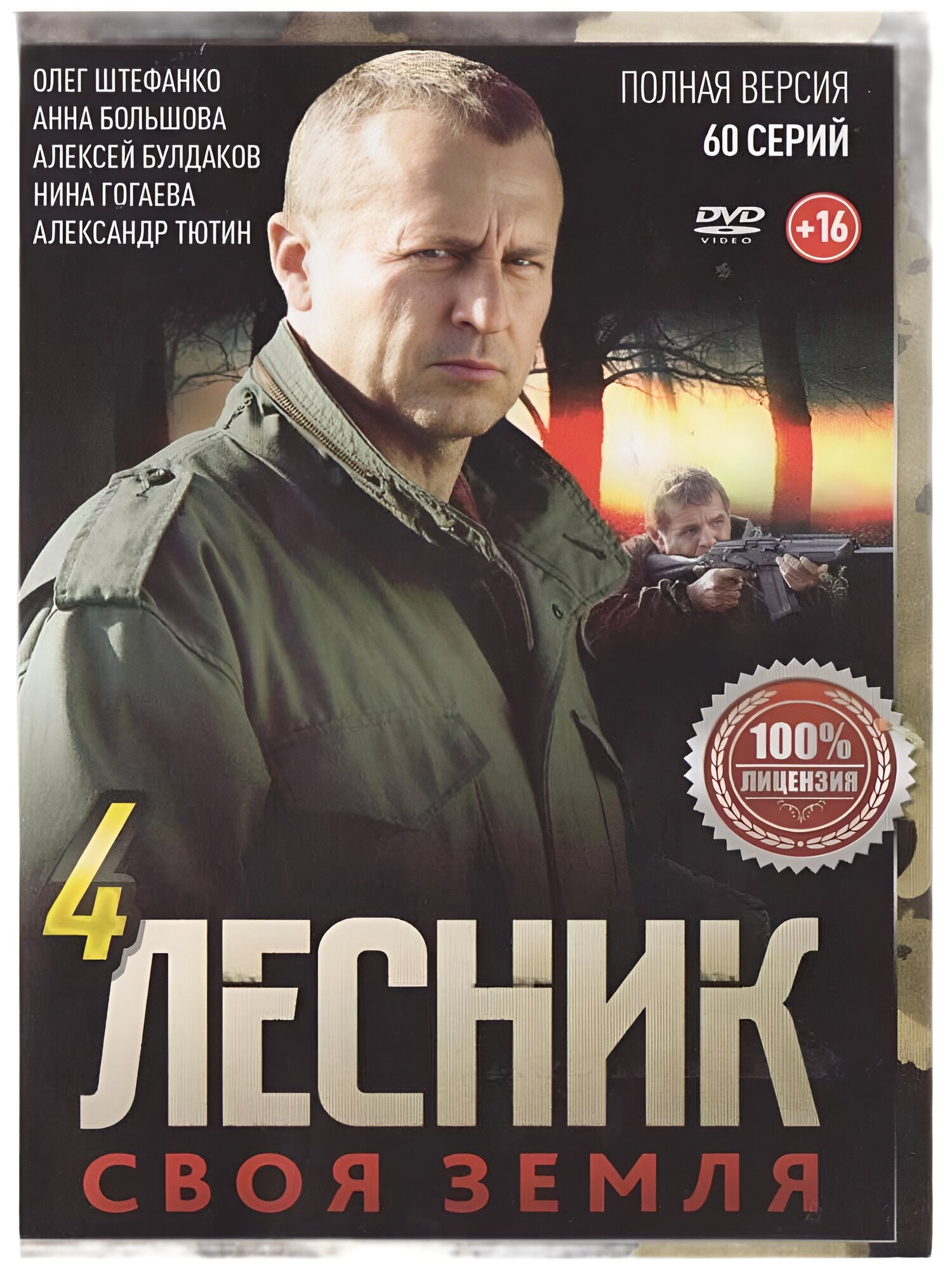 Лесник - 4: Своя земля 2017 сериал детектив DVD диск