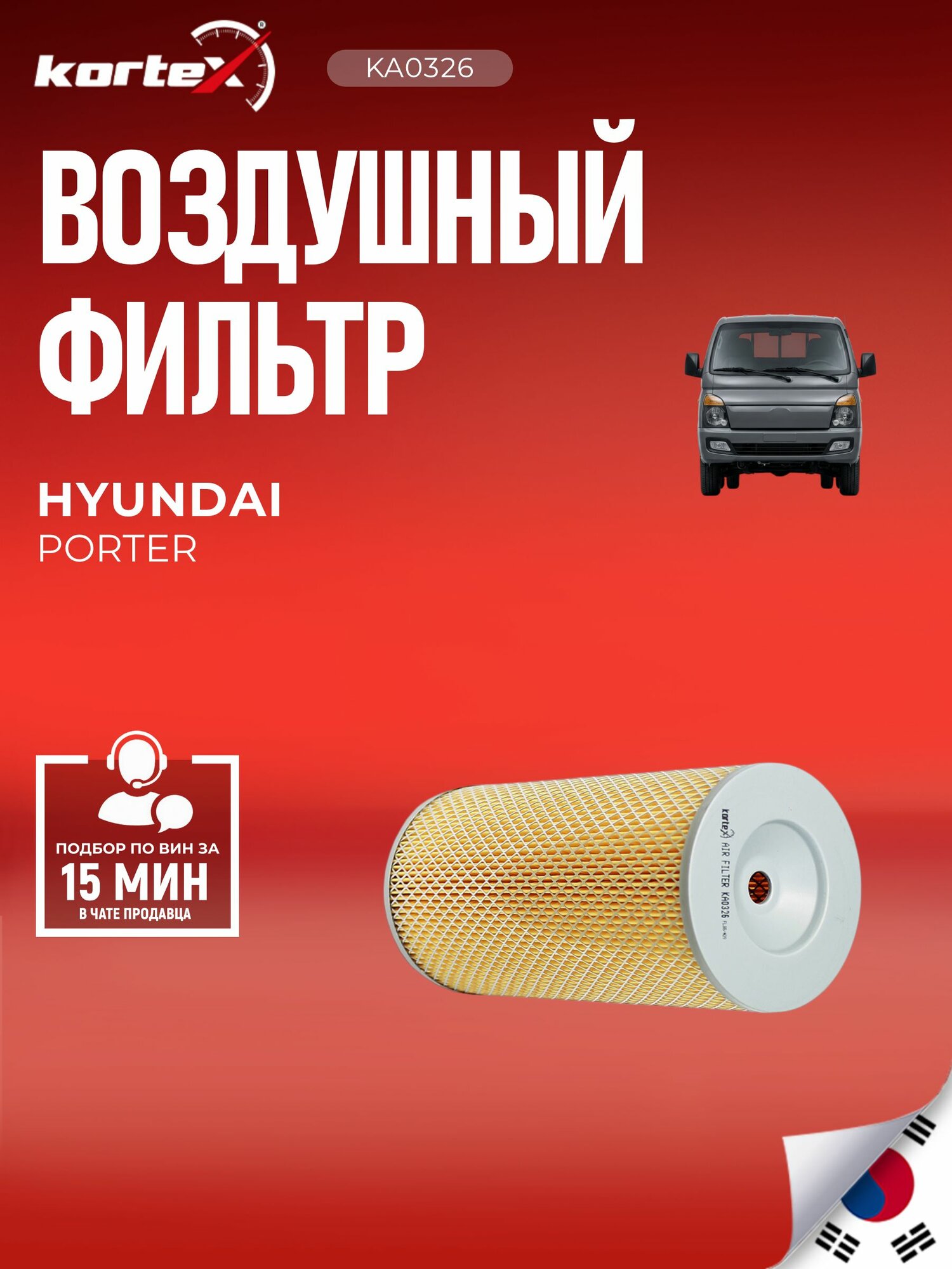 Фильтр воздушный для Хендай Галопер Hyundai GALLOPER I II (JK-01) H-1 Фургон (A1) PORTER (без крыльчатки)