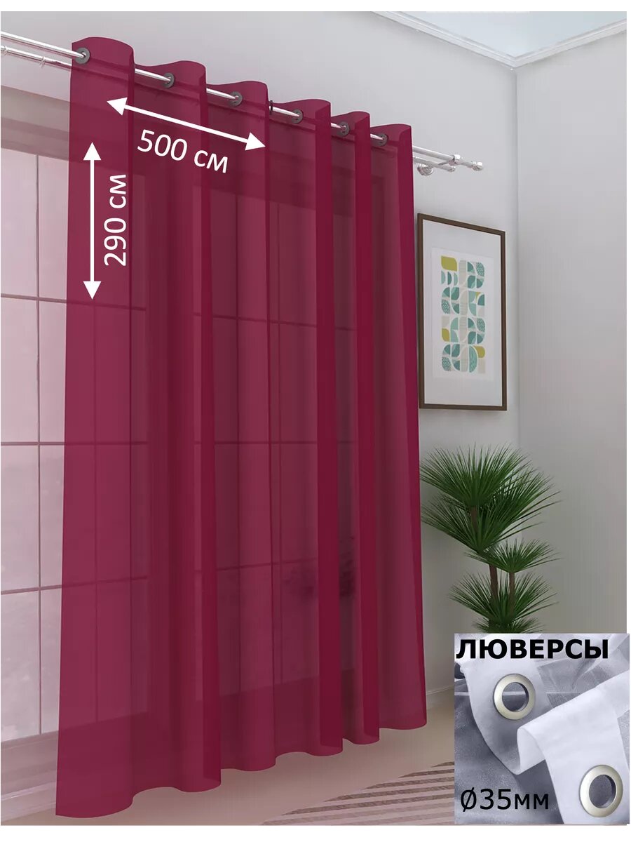 Тюль Камея "Моно", вуаль, на люверсах, цвет бордовый, 500x290 см