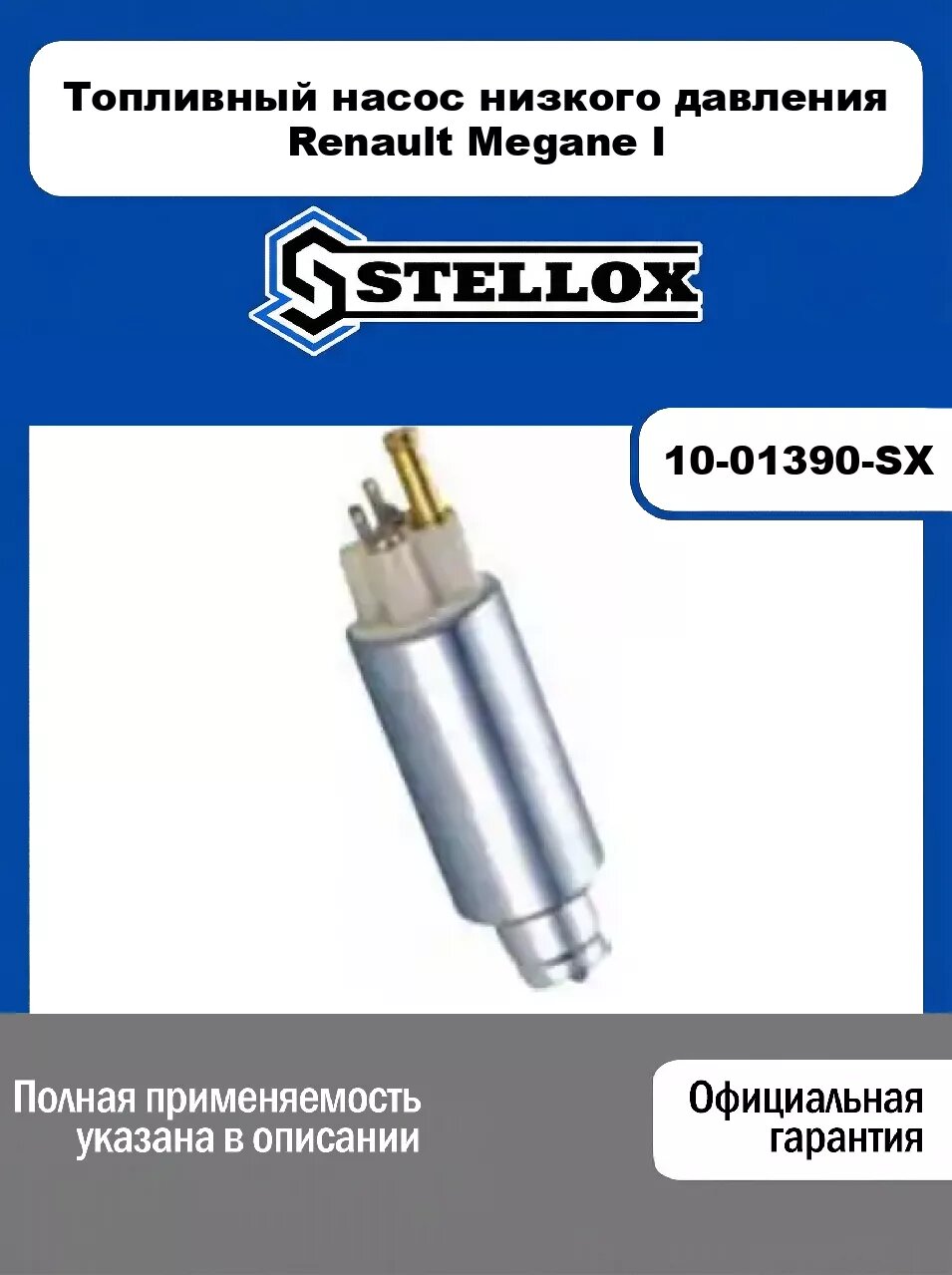 Топливный насос низкого давления Renault Megane I 10-01390-SX, STELLOX