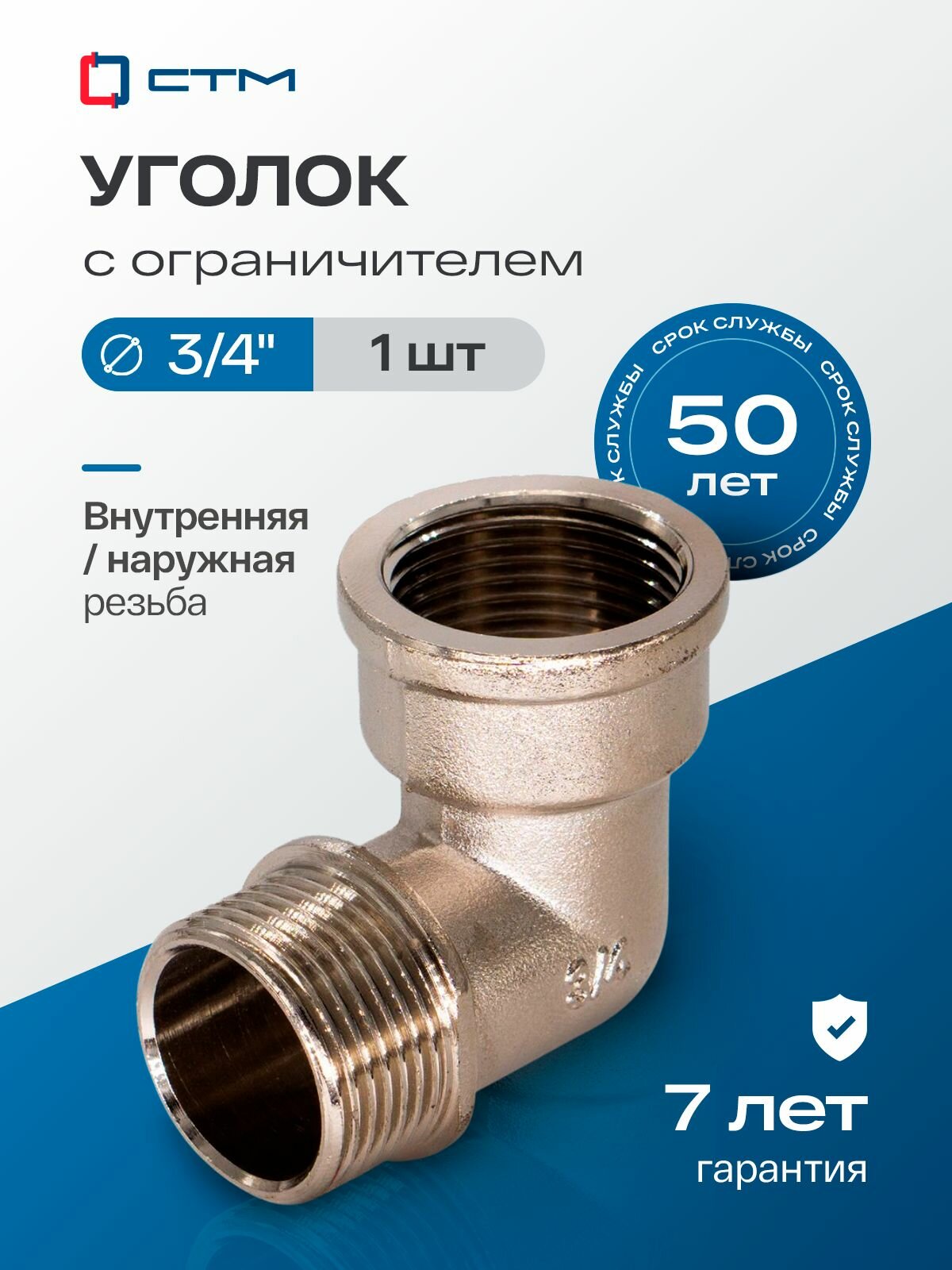 Уголок сантехнический с ограничителем для трубы 3/4" внутренняя-наружная резьба CTM