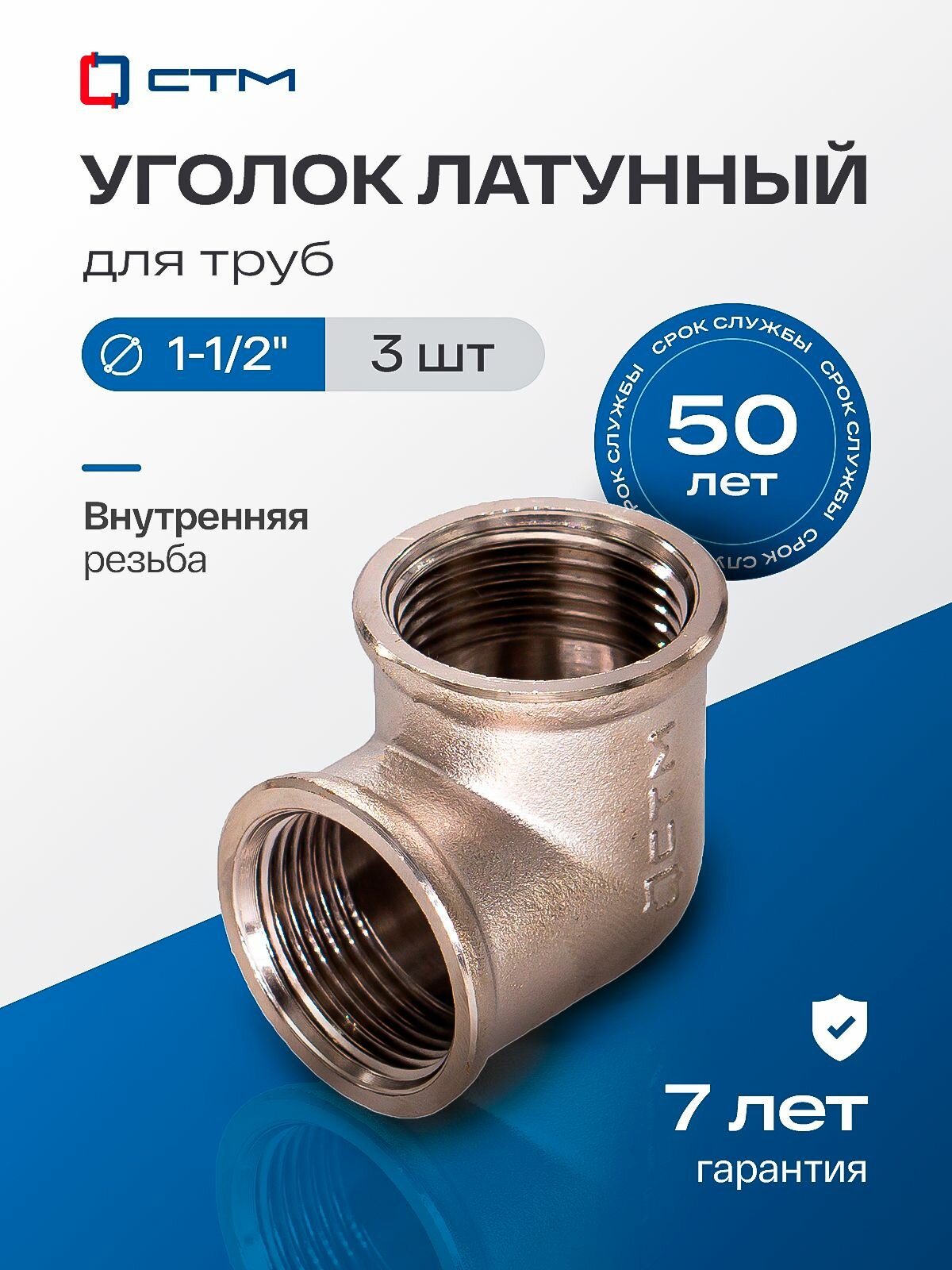 Уголок сантехнический 1-1/2" внутренняя резьба CTM (3 шт.)