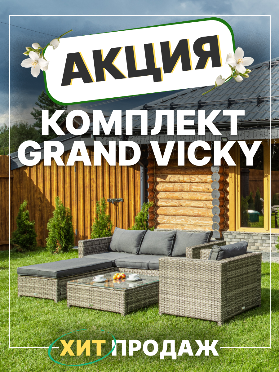 Комплект садовой мебели из искусственного ротанга Royal Family GRAND VICKY, серый