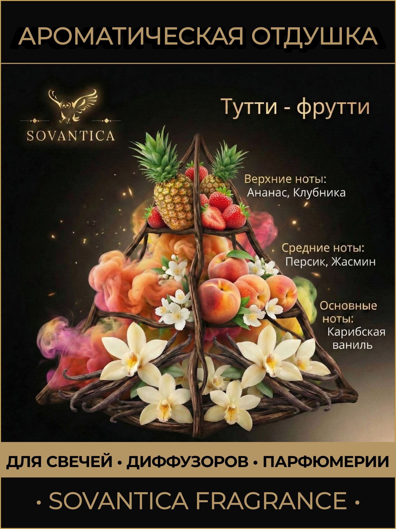 Ароматическая отдушка 10 г Тутти фрутти (Tutti-Frutti) (Монпансье), Sovantica
