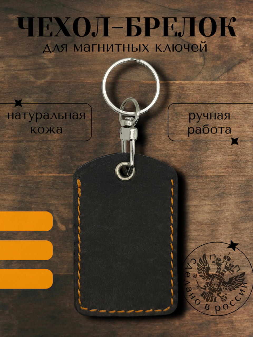 Чехол-брелок UNI для магнитных ключей ПИК, Тройка, Стрелка, Подорожник, AIRTAG, ISBC винтаж желтая нитка