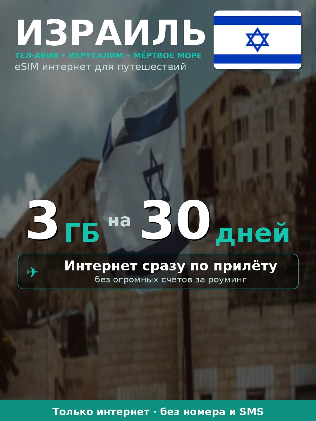 ESIM Израиль — мобильный интернет 3 ГБ на 30 дней | виртуальная SIM-карта для путешествий