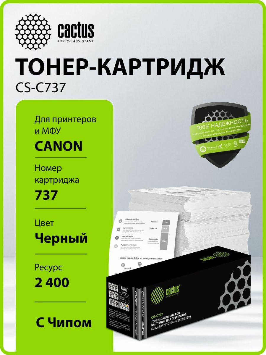 Картридж Cactus CS-C737 737 черный, для CANON MF 210/211/212/216/217/220, ресурс до 2400 страниц