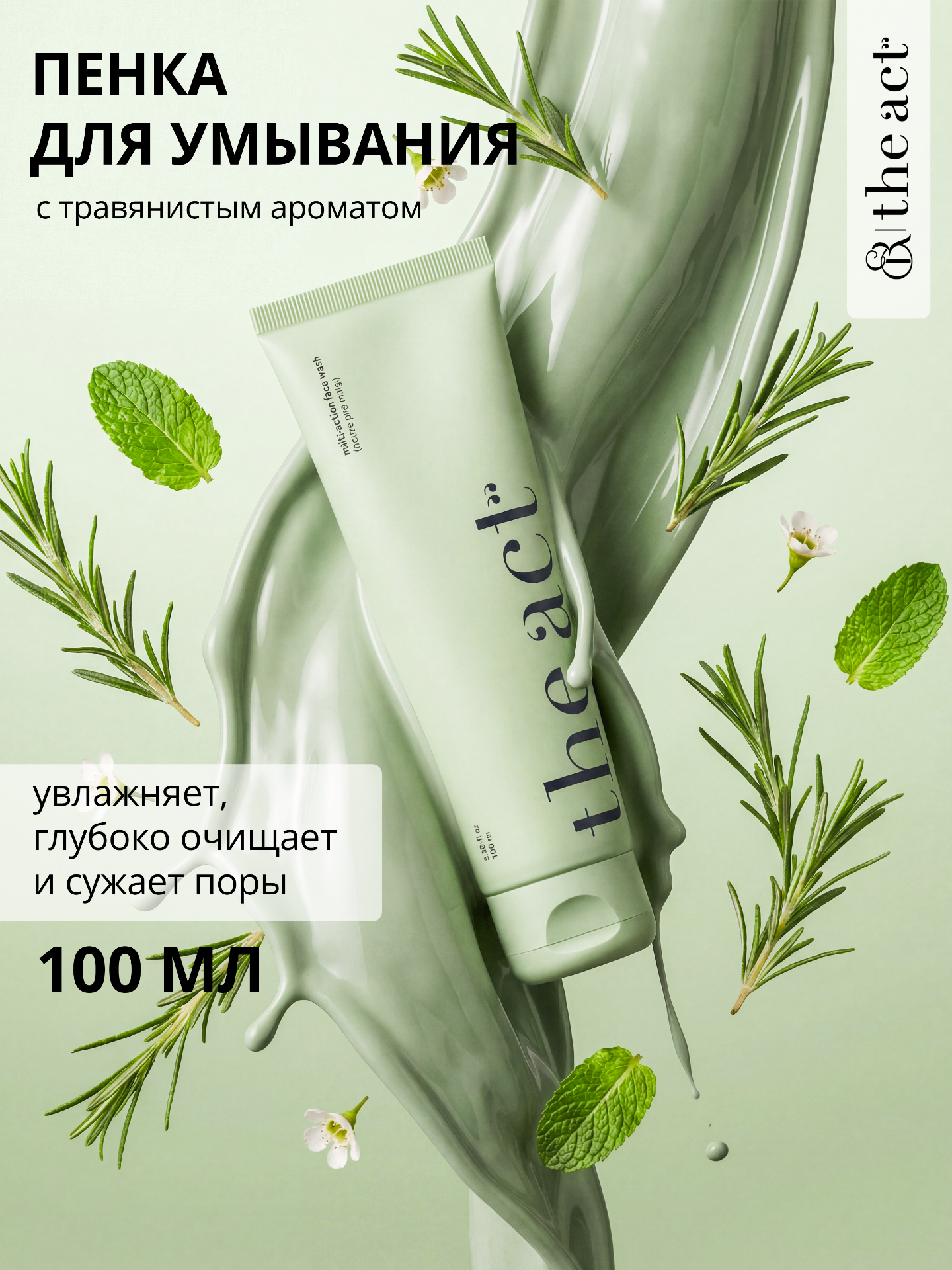 Пенка для умывания The Act очищающая, для всех типов кожи, 100 мл