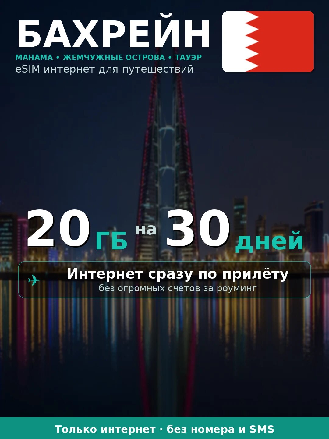 ESIM Бахрейн — мобильный интернет 20 ГБ на 30 дней | виртуальная SIM-карта для путешествий