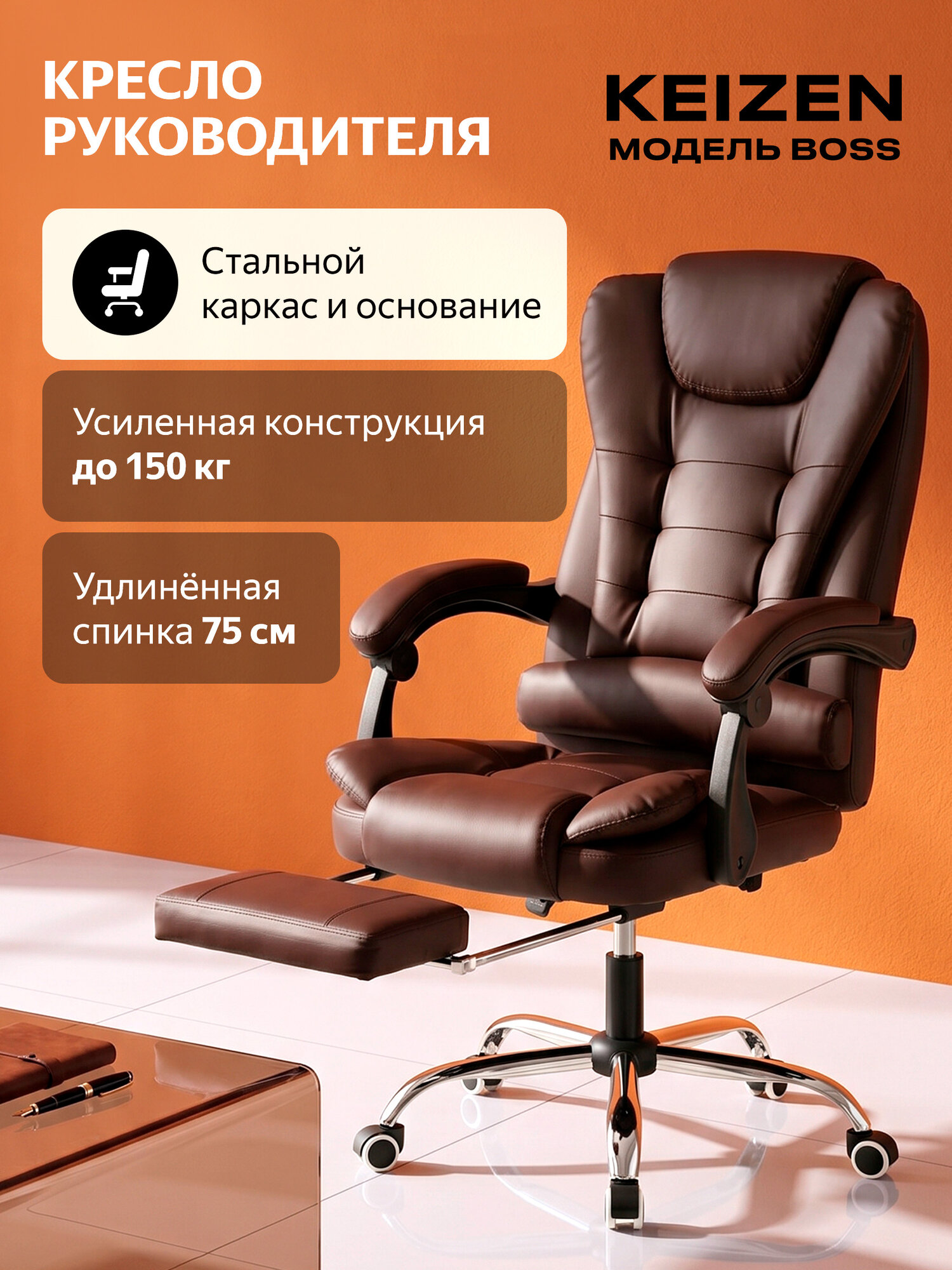 Компьютерное кресло KEIZEN Boss регулировка высоты и наклона, до 150 кг, экокожа, подставка для ног, коричневый