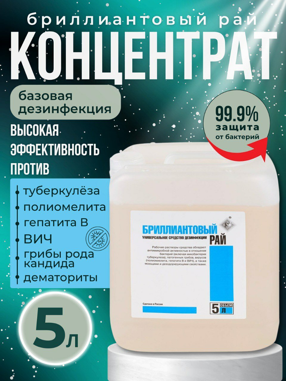 Бриллиантовый Рай дезинфицирующее средство концентрат 5 л