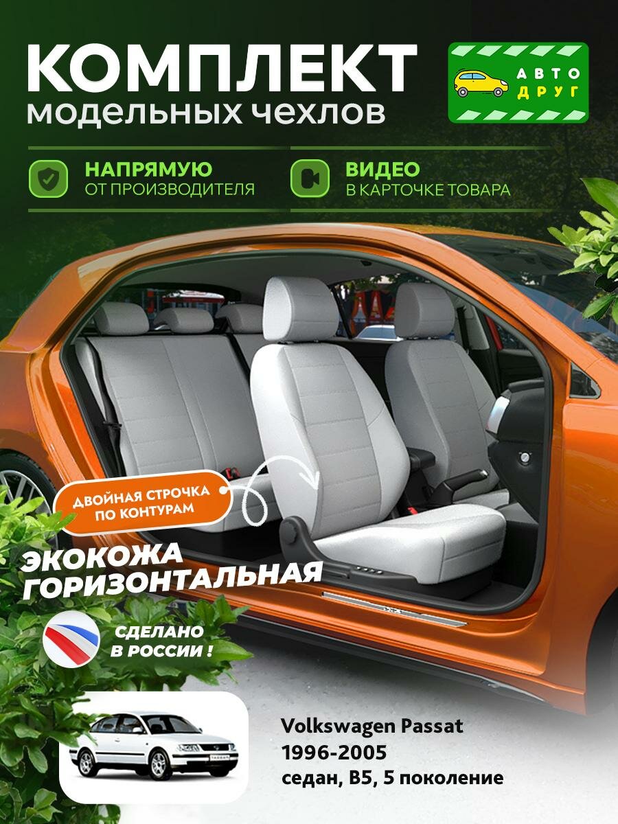 Чехлы на Фольксваген Пассат Б5