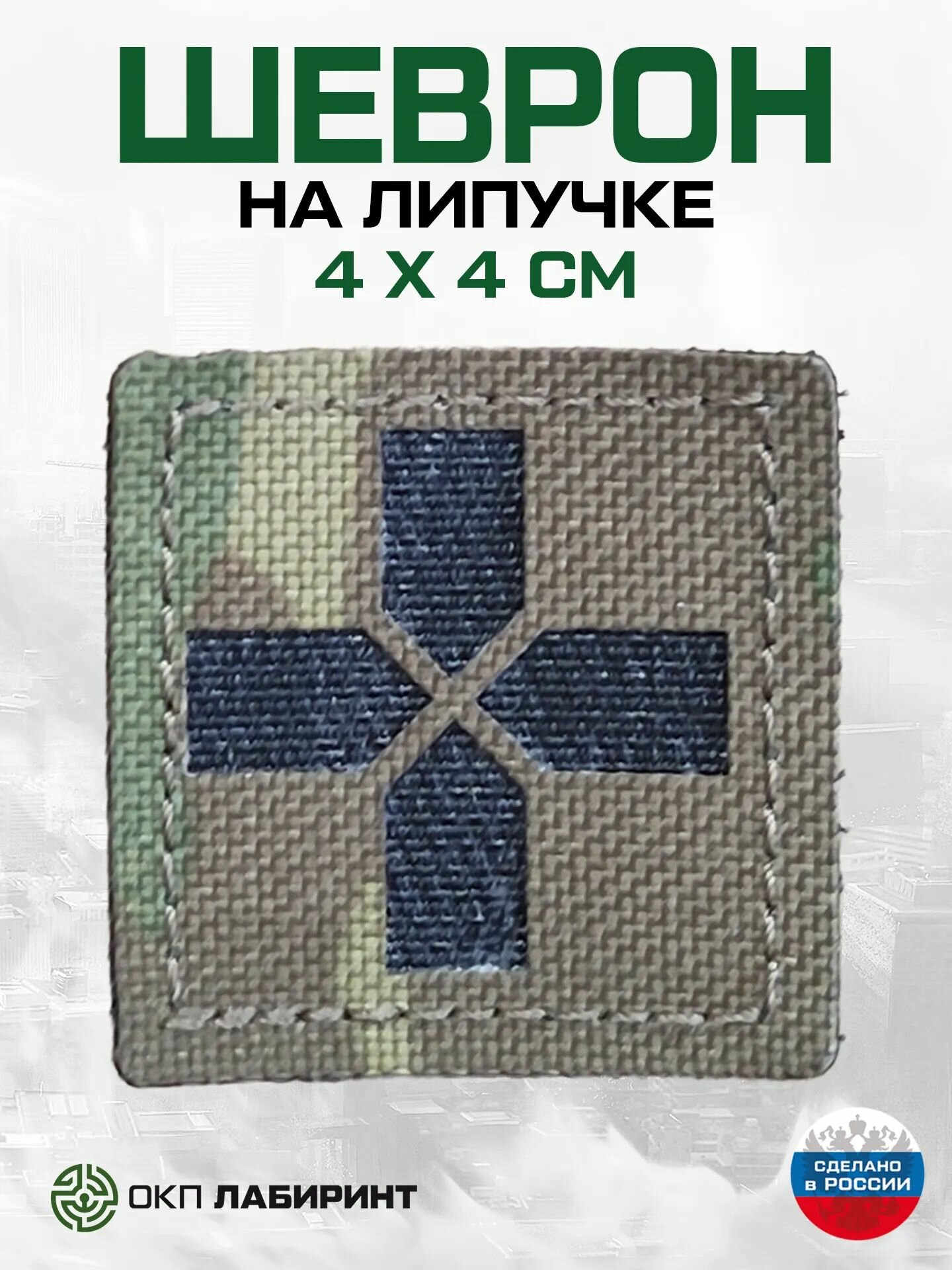 Шеврон на липучке "Лабиринт-1"