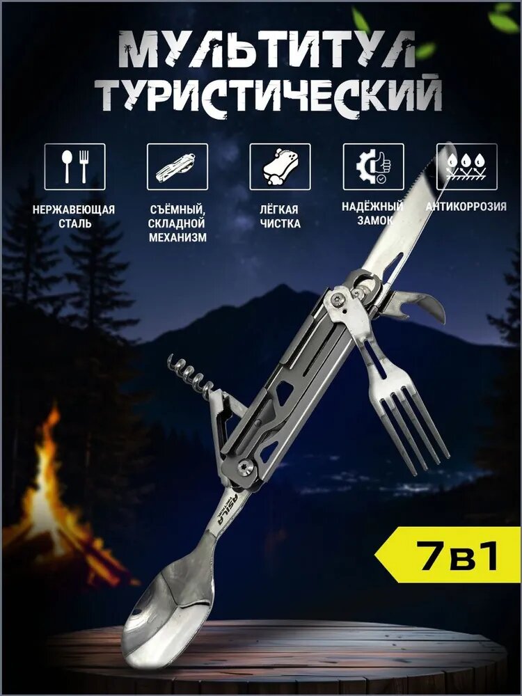 Туристический мультитул; ложка вилка нож 7в1 Asila Tactical; походный набор столовых приборов.