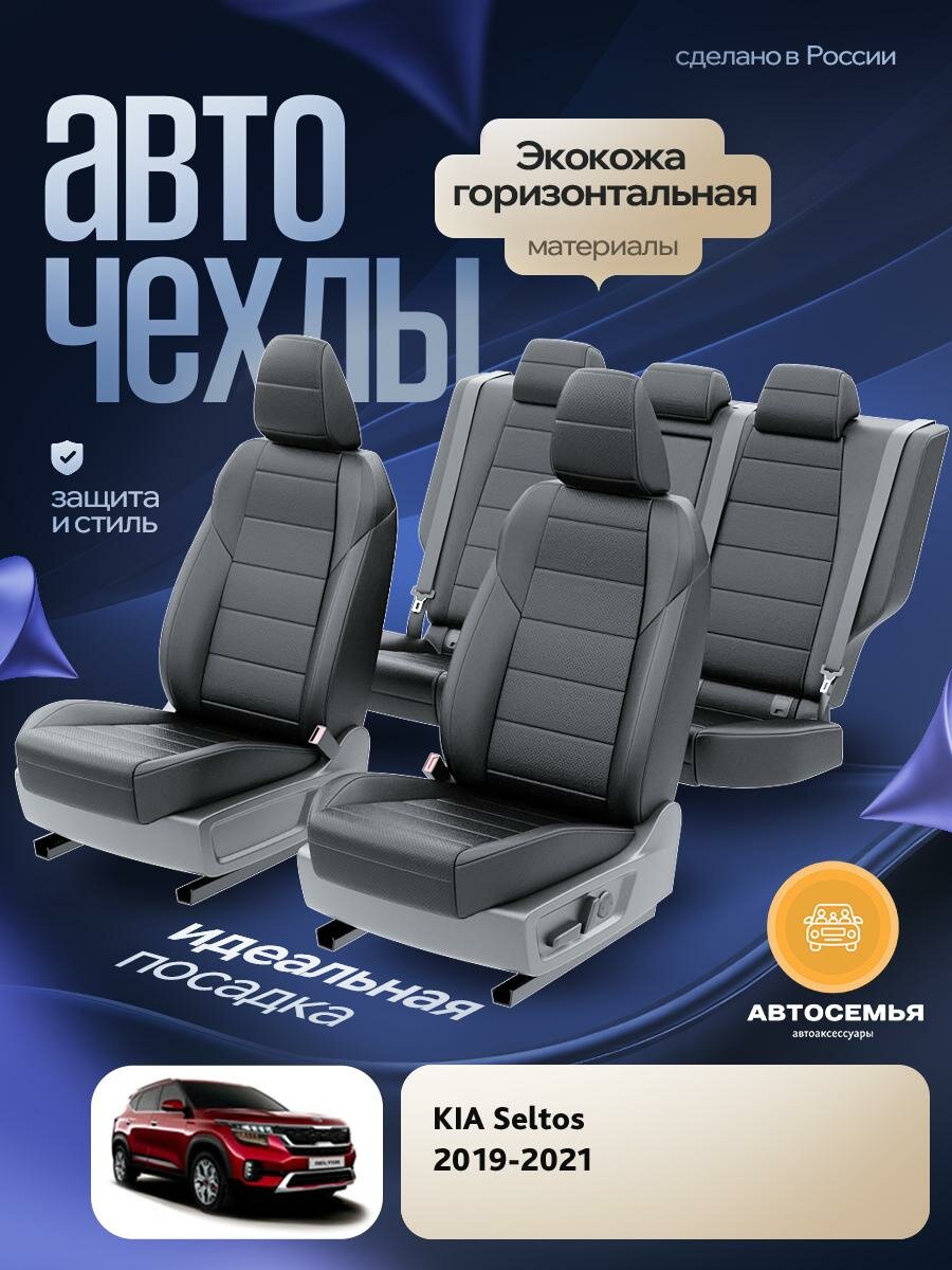 Чехлы на Киа Селтос