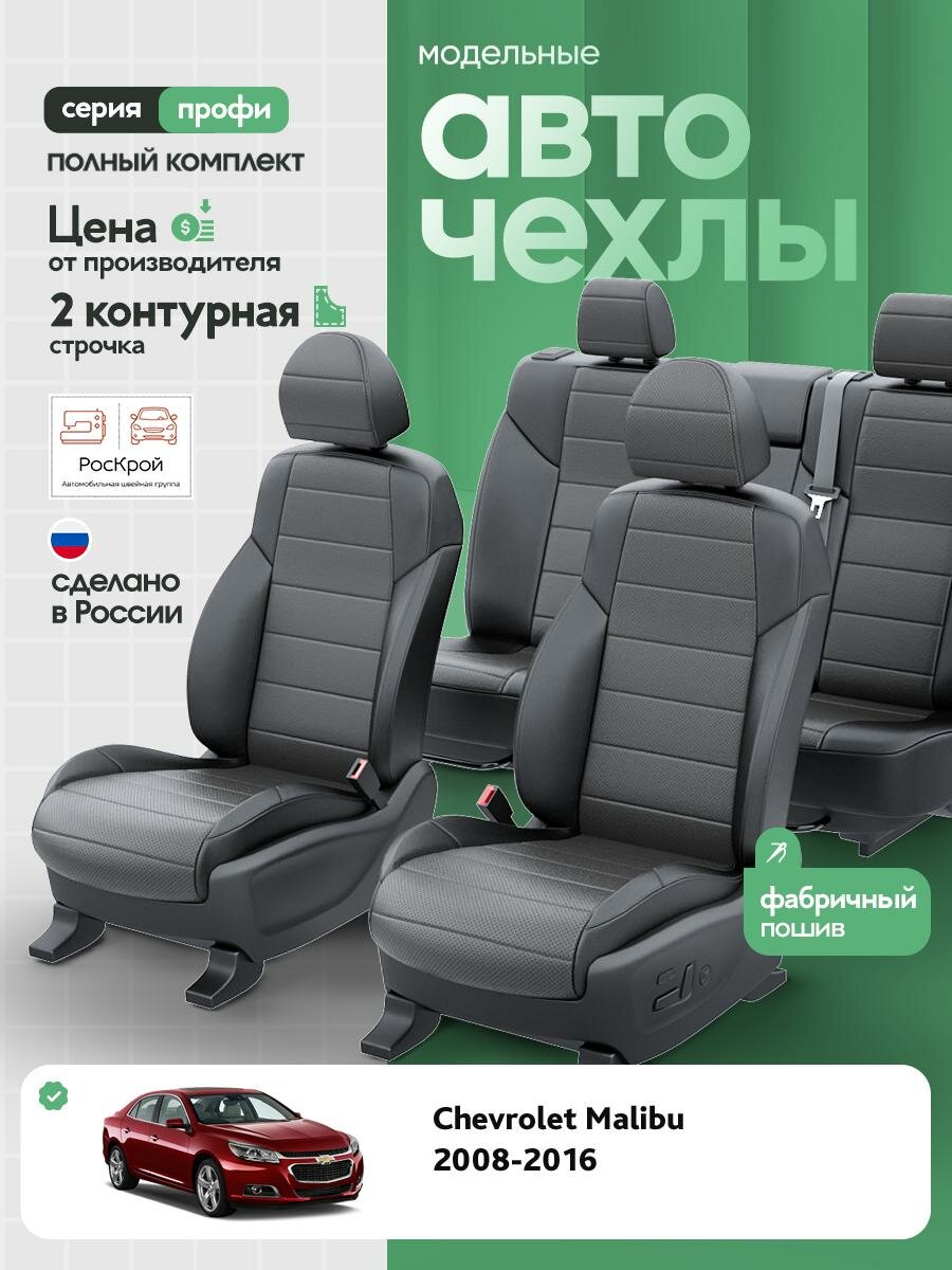Чехлы Шевроле Малибу (Chevrolet Malibu) 2008-2016 1 седан Экокожа Темно-Серый RS3627-C3575-2 Роскрой